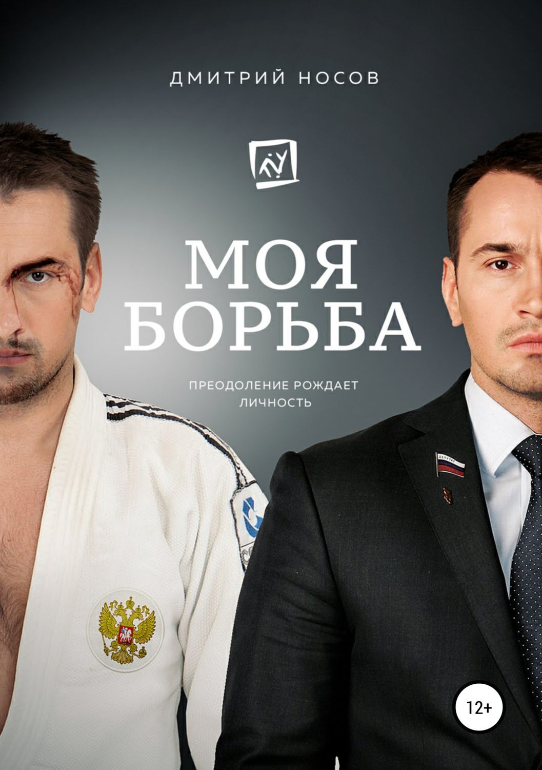 Моя Борьба, Дмитрий Юрьевич Носов – скачать книгу в fb2, epub, pdf на ...