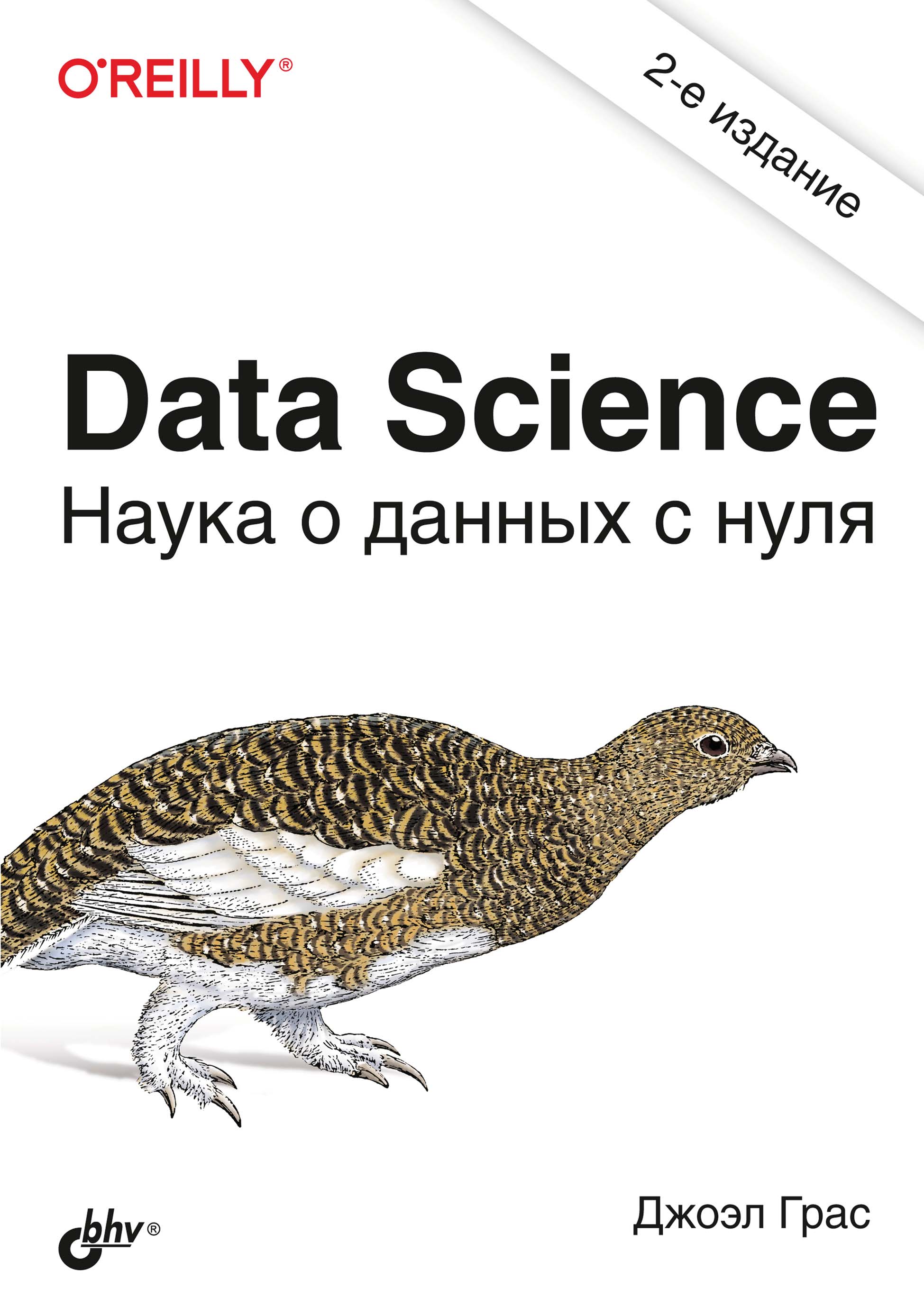 «Data Science. Наука о данных с нуля», Джоэл Грас – скачать pdf на Литрес