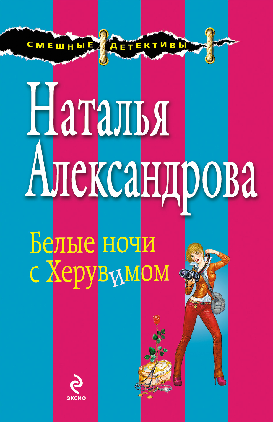 Книга Белые ночи с Херувимом, Натальи Александровой – скачать полностью ...