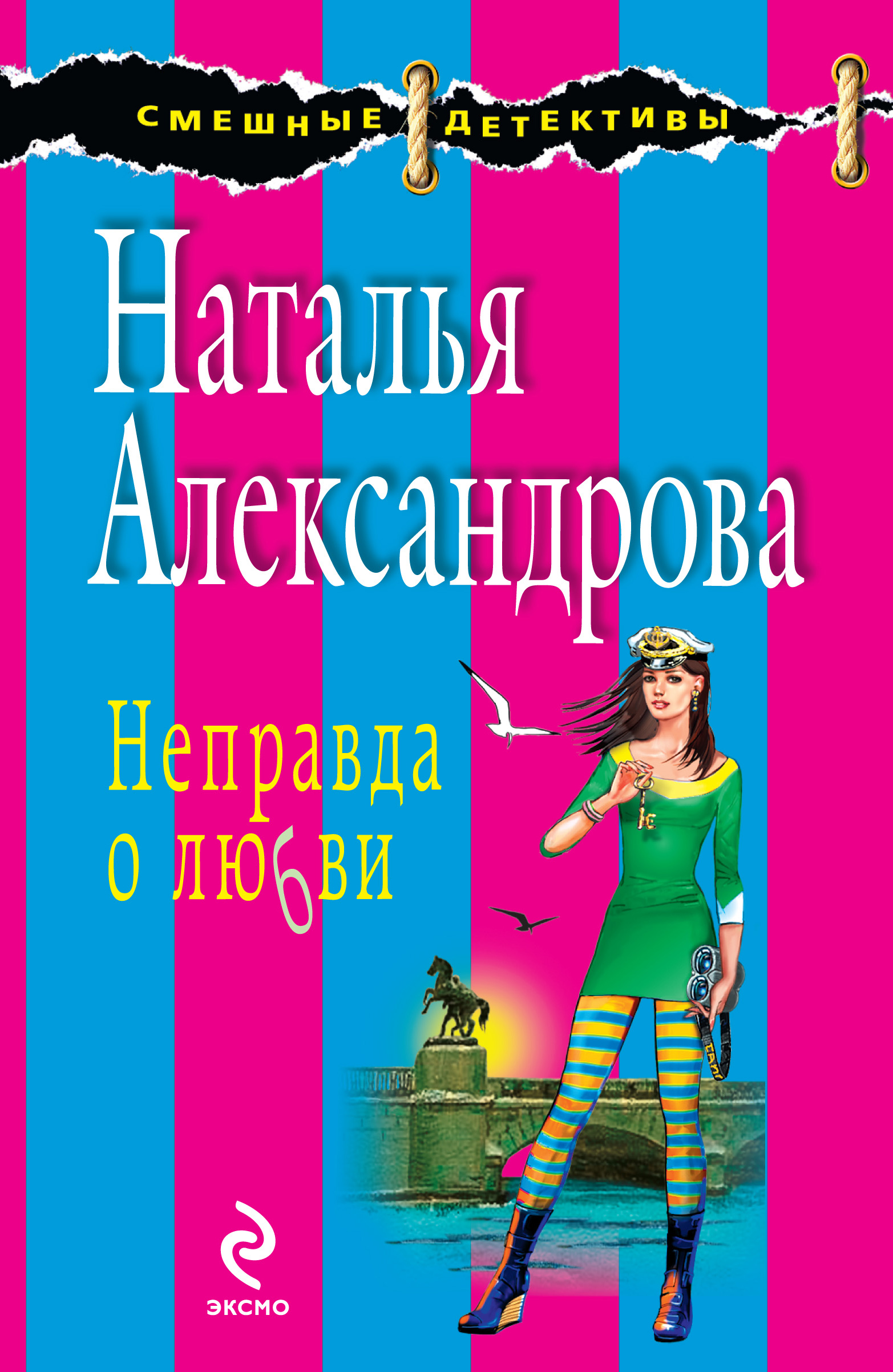 Неправда о любви, Наталья Александрова – скачать книгу fb2, epub, pdf ...