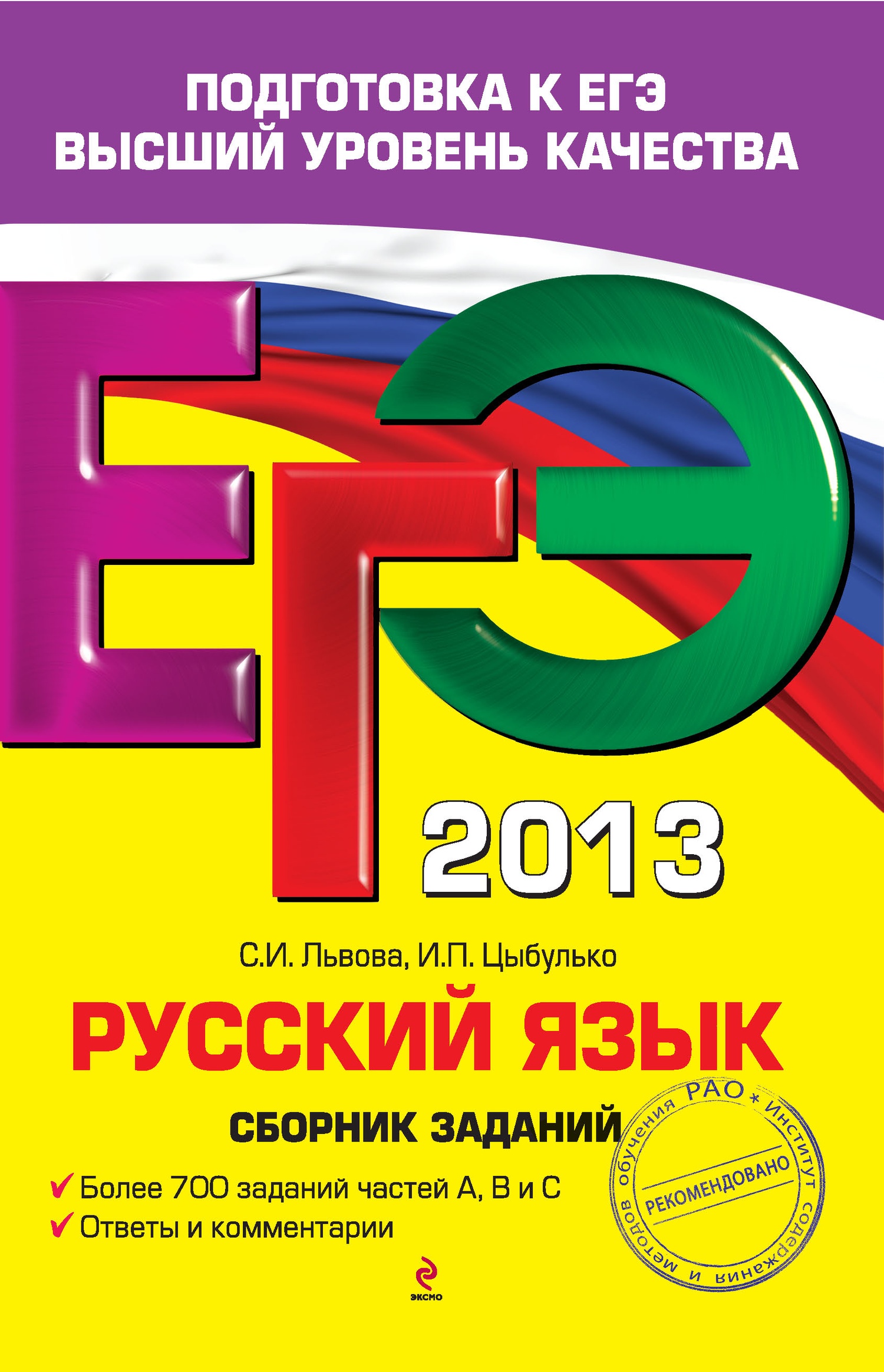 ЕГЭ 2013. Русский язык. Сборник заданий, С. И. Львова – скачать pdf на ...