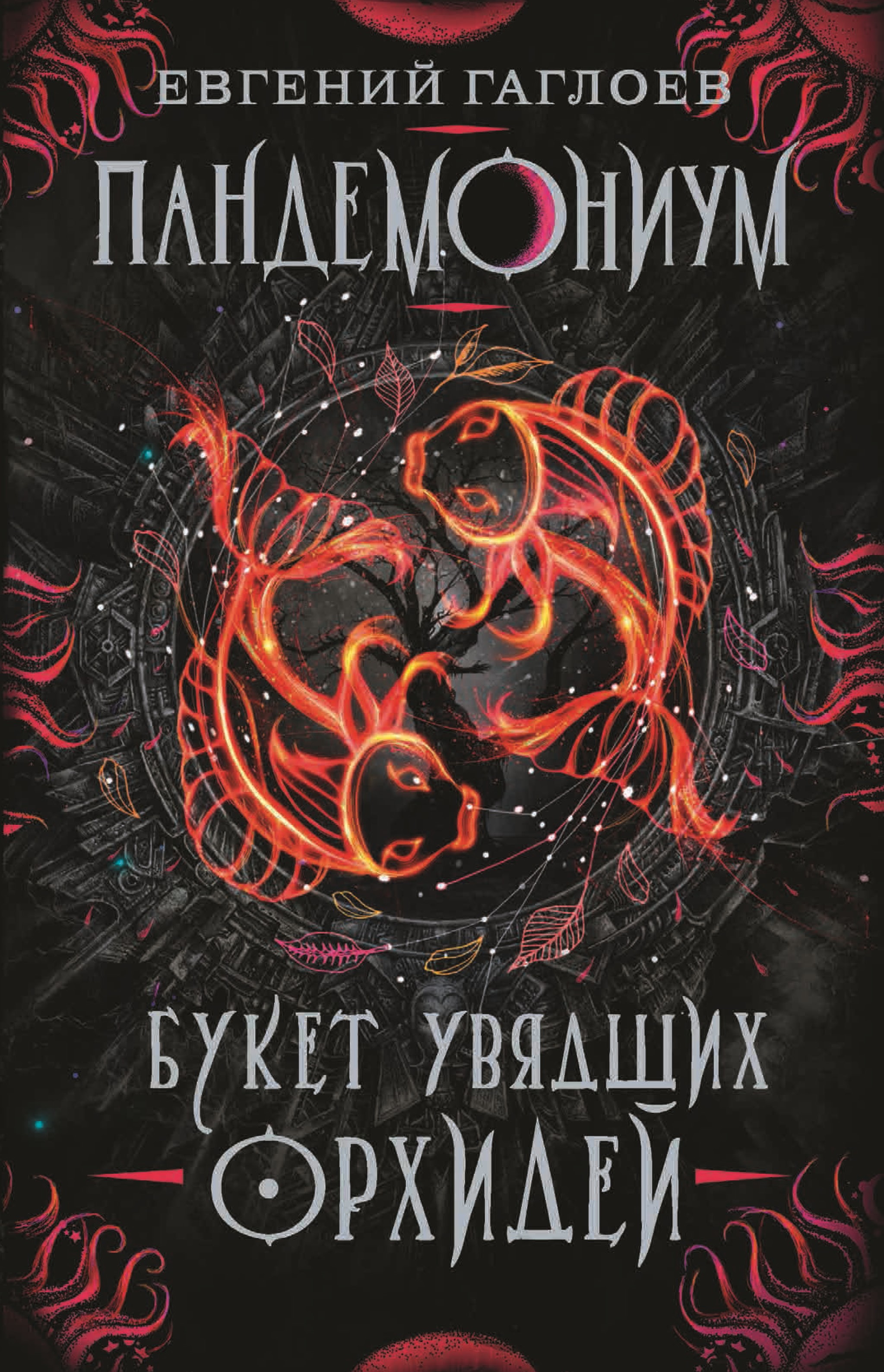 Пандемониум. Букет увядших орхидей, Евгений Гаглоев – скачать книгу fb2 ...