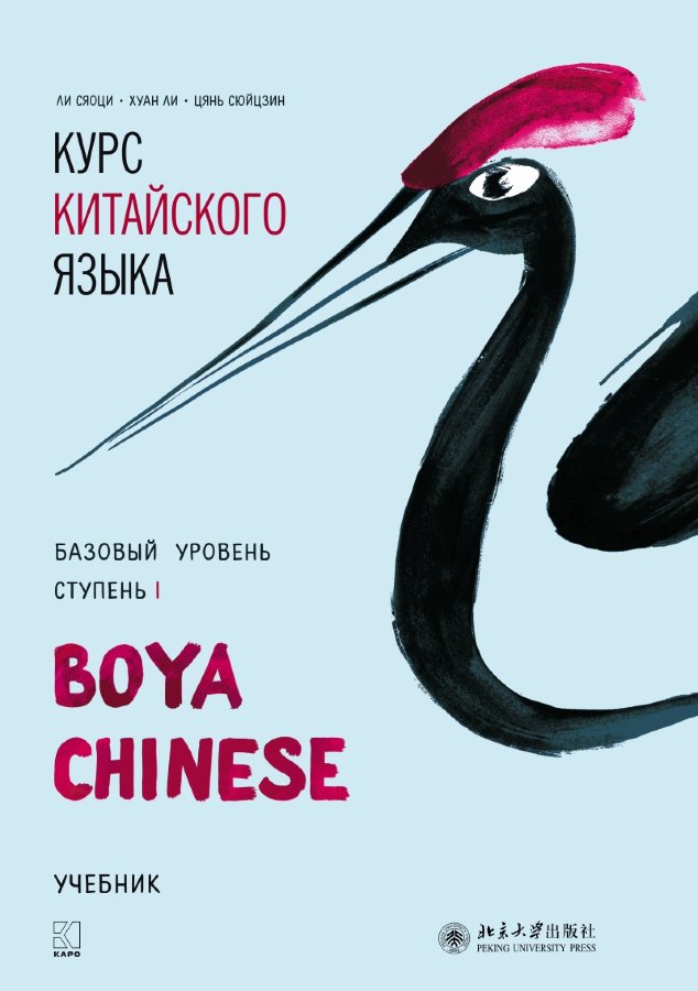 «Курс китайского языка «Boya Chinese». Базовый уровень. Ступень I ...