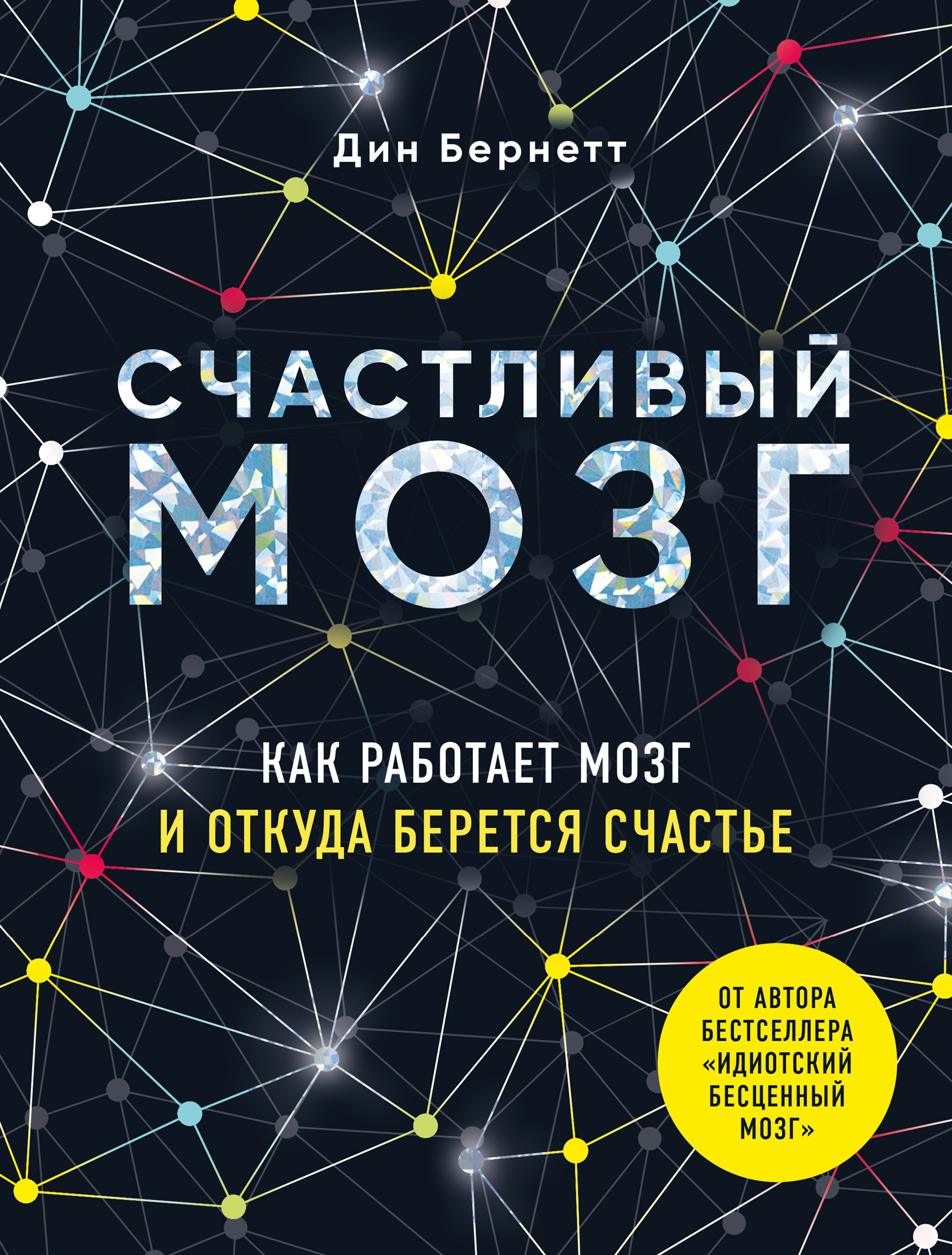 Счастливый мозг. Как работает мозг и откуда берется счастье, Дин ...