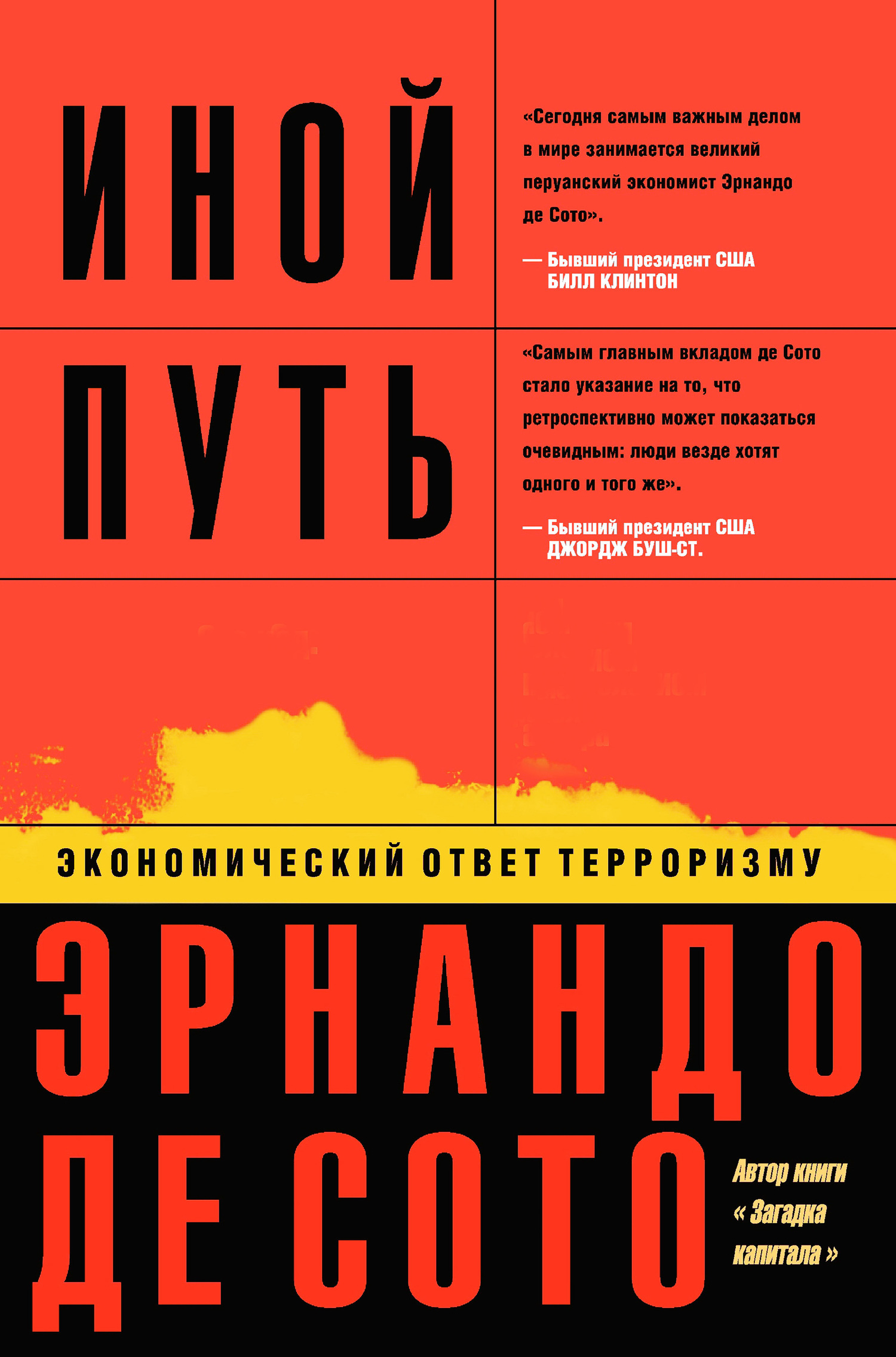 Иной путь. Экономический ответ терроризму, Эрнандо де Сото – скачать ...