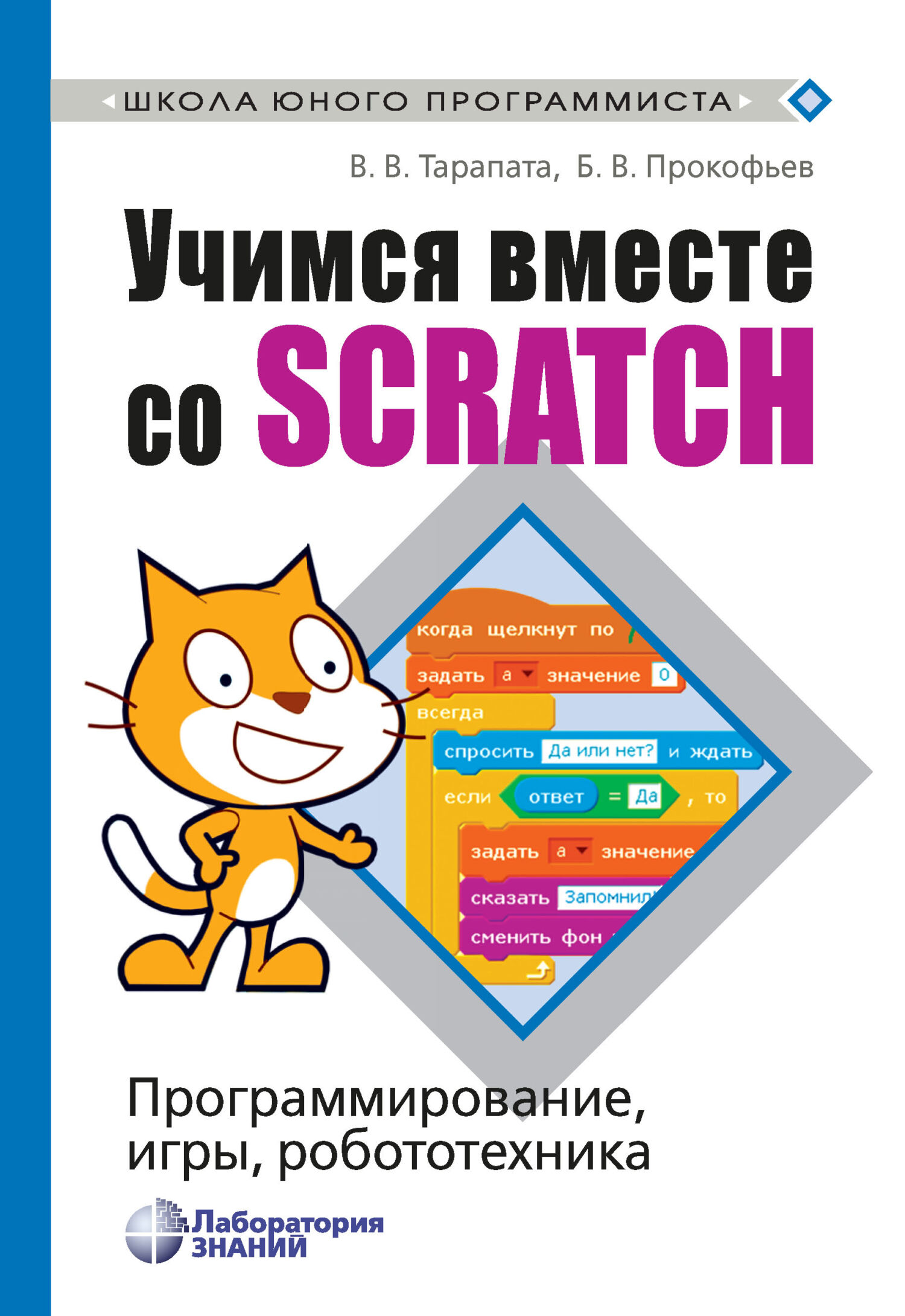 «Учимся вместе со Scratch. Программирование, игры, робототехника», В. В ...