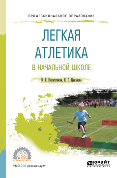 «Легкая атлетика в начальной школе. Учебное пособие для СПО», Виктор ...