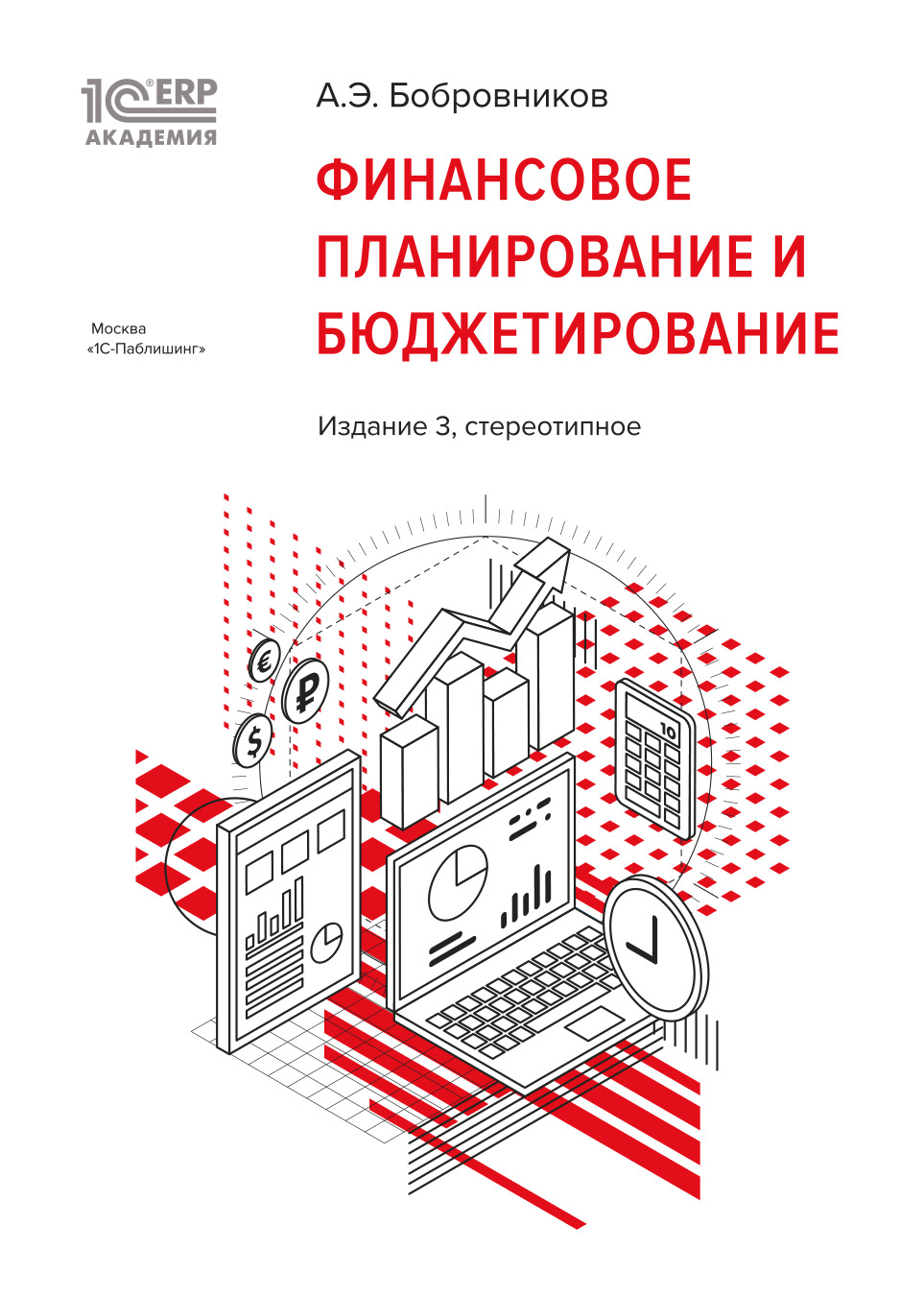 «1С:Академия ERP. Финансовое планирование и бюджетирование (+ epub)», А ...