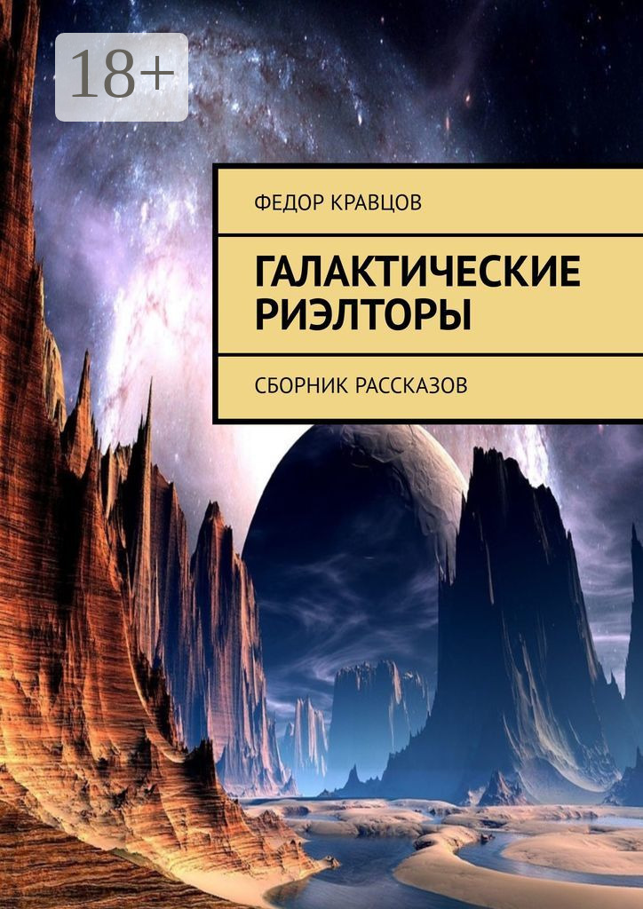 Галактические риэлторы. Сборник рассказов, Федор Кравцов – скачать ...