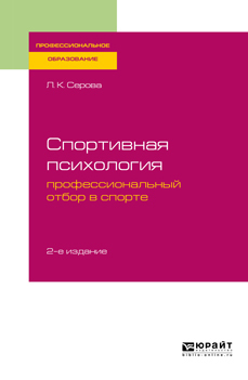 «Спортивная психология: профессиональный отбор в спорте 2-е изд., испр ...