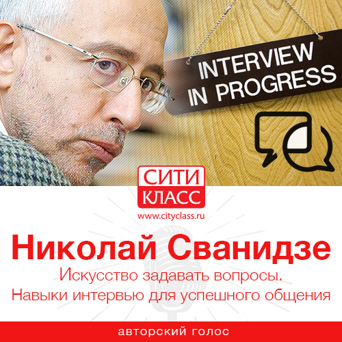 Искусство задавать вопросы. Навыки интервью для успешного общения ...