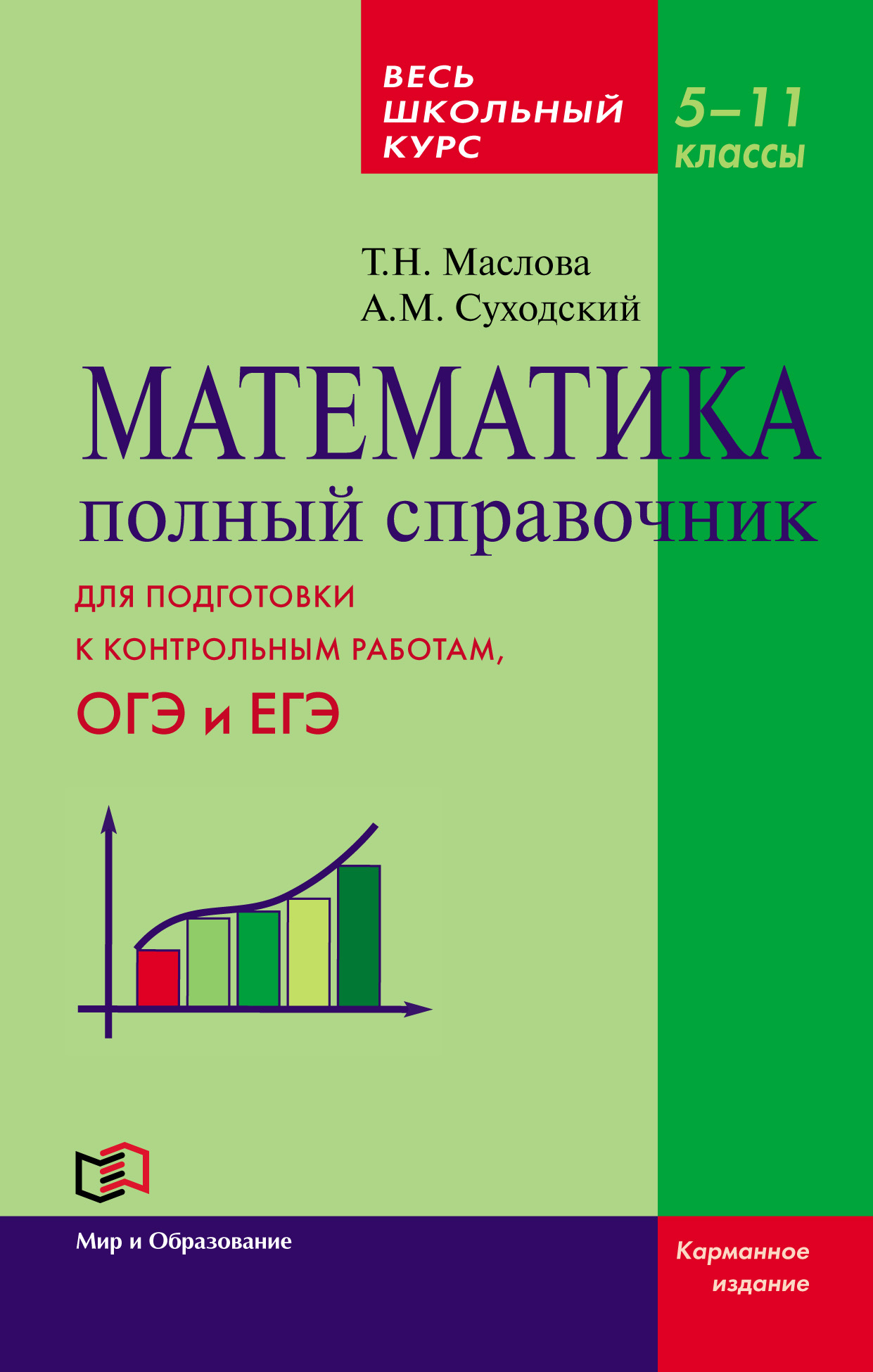 «Математика. Полный справочник. Весь школьный курс. 5–11 классы ...