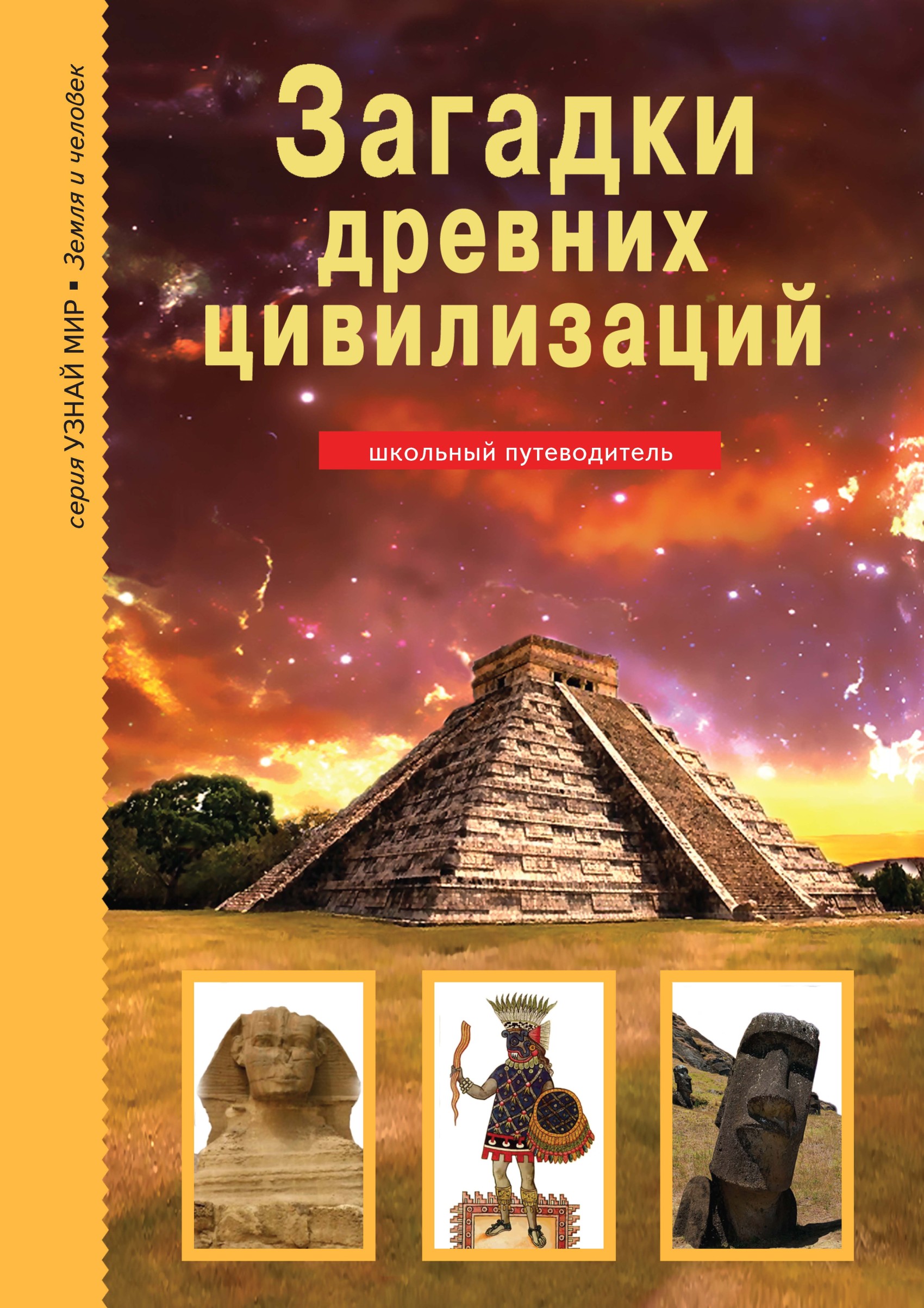 Загадки древних цивилизаций, Сергей Афонькин – скачать книгу в fb2 ...