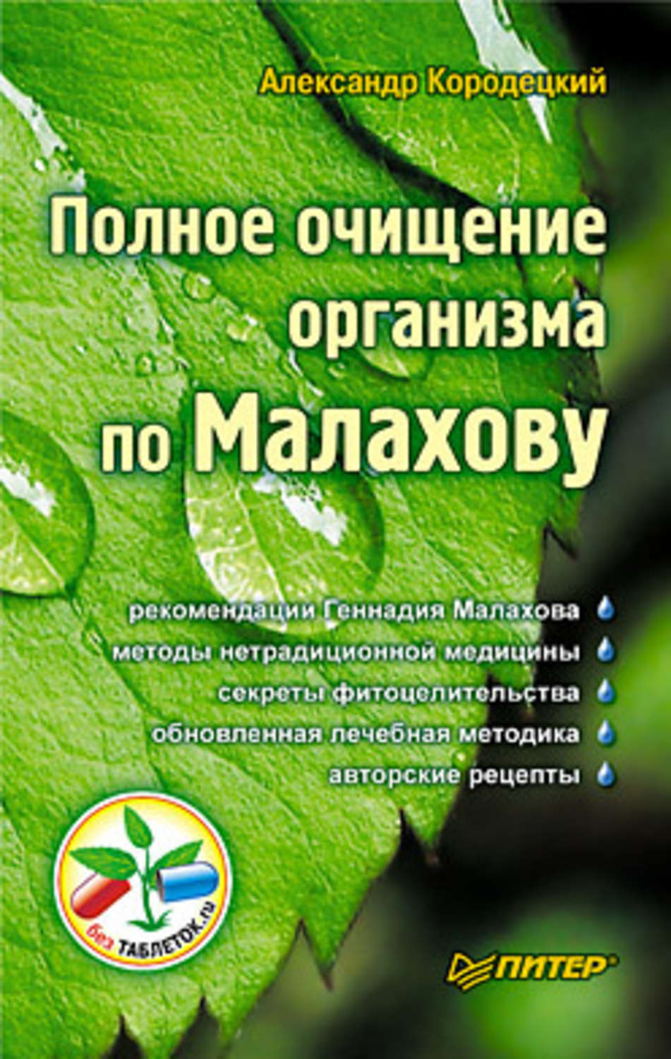 Читать онлайн «Полное очищение организма по Малахову», А. В. Кородецкий ...