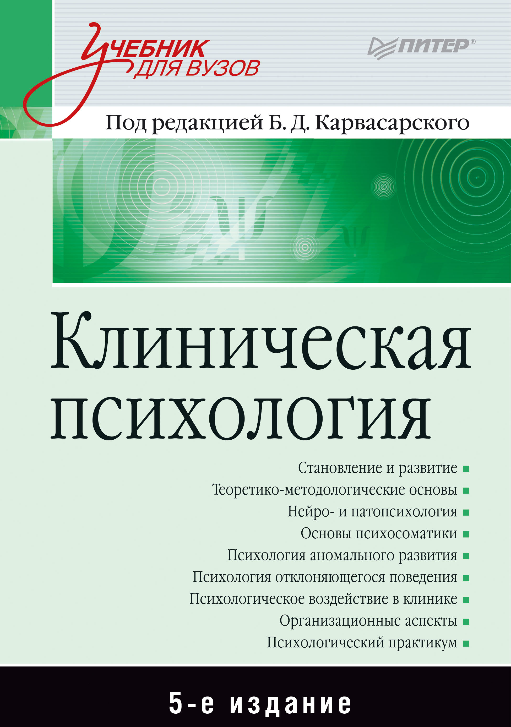 «Клиническая психология», Коллектив авторов – скачать pdf на Литрес