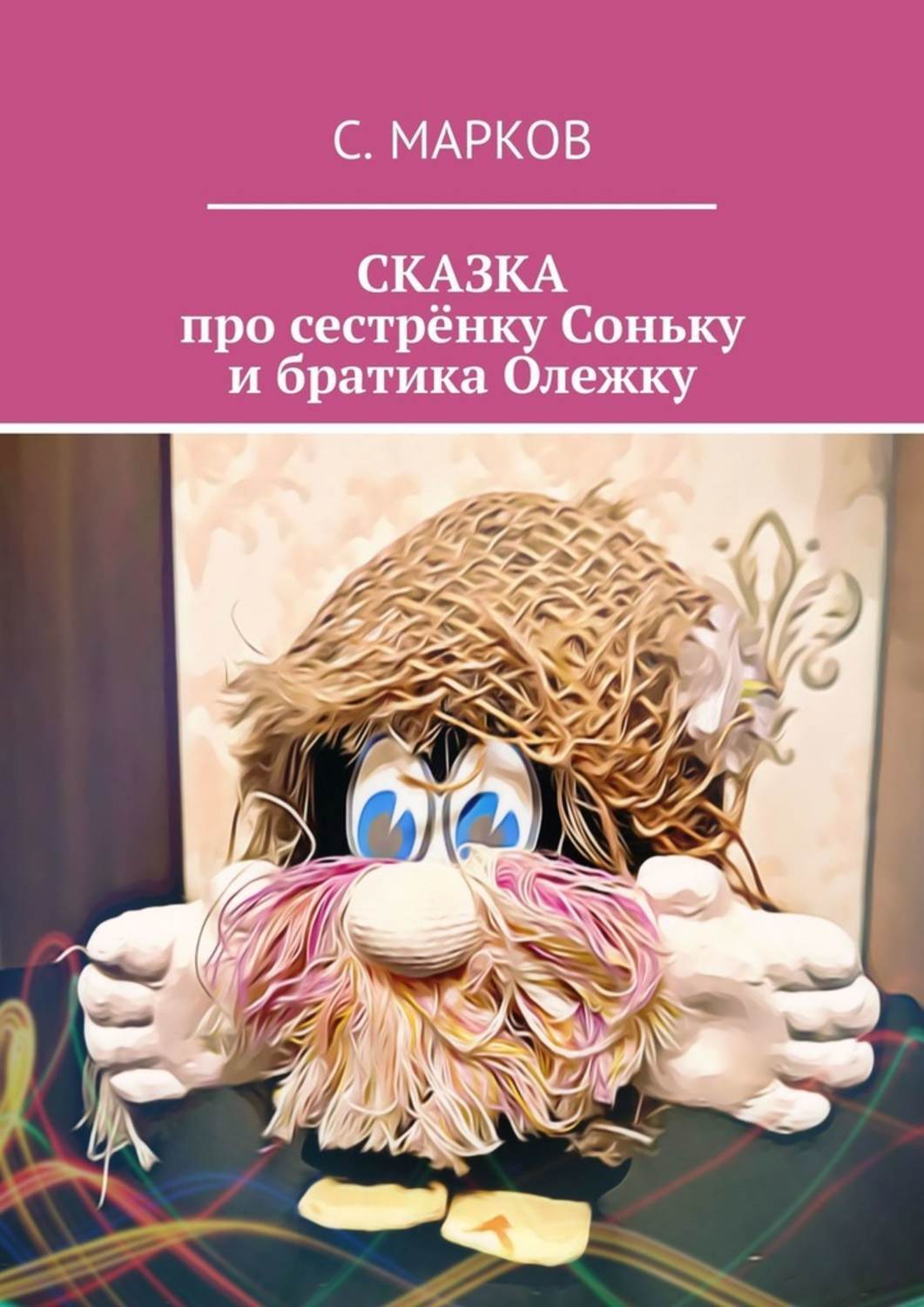 СКАЗКА про сестрёнку Соньку и братика Олежку, Сергей Марков – скачать ...