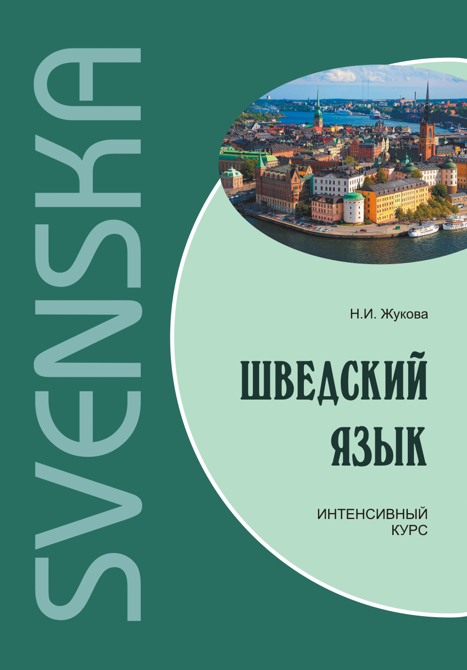 «Шведский язык. Интенсивный курс», Н. И. Жукова – скачать pdf на Литрес