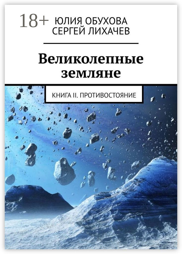 Великолепные земляне. Книга II. Противостояние, Юлия Обухова – скачать ...