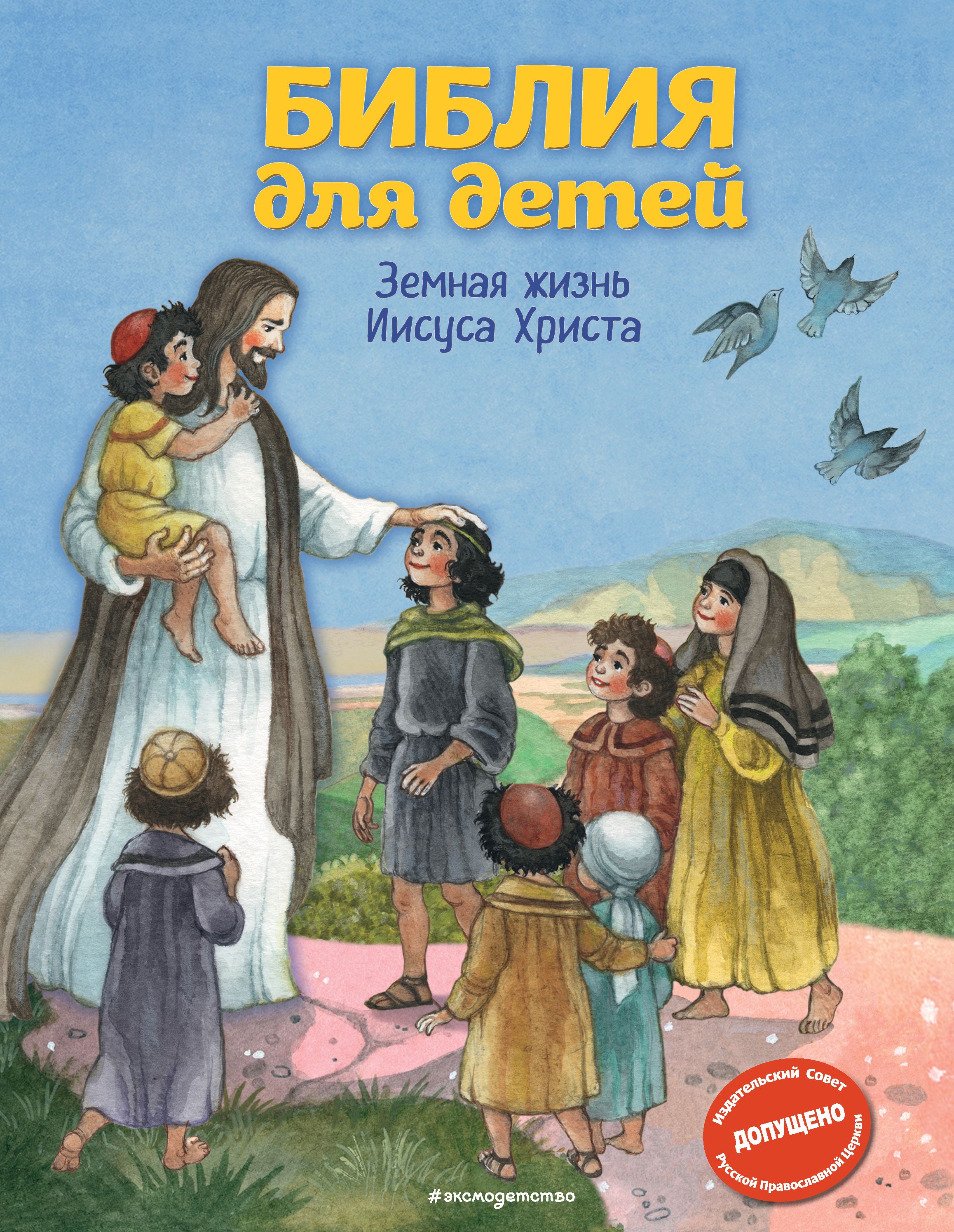 Библия для детей. Земная жизнь Иисуса Христа, Литагент «Эксмо» (старый ...