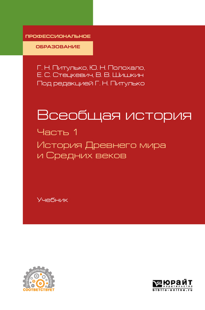 «Всеобщая история в 2 ч. Часть 1. История Древнего мира и Средних веков ...