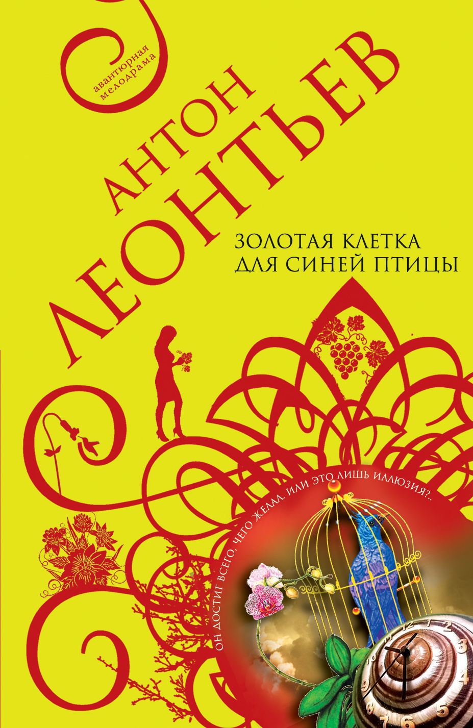 Цитаты из книги «Золотая клетка для синей птицы» Антона Леонтьева – Литрес