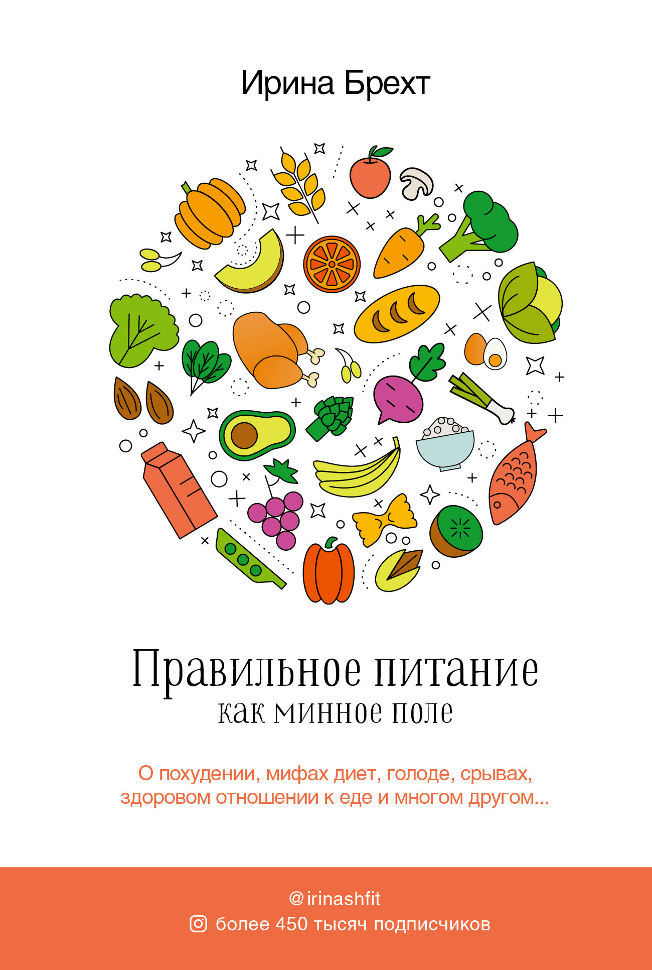 Правильное питание как минное поле, Ирина Брехт – скачать книгу в fb2 ...