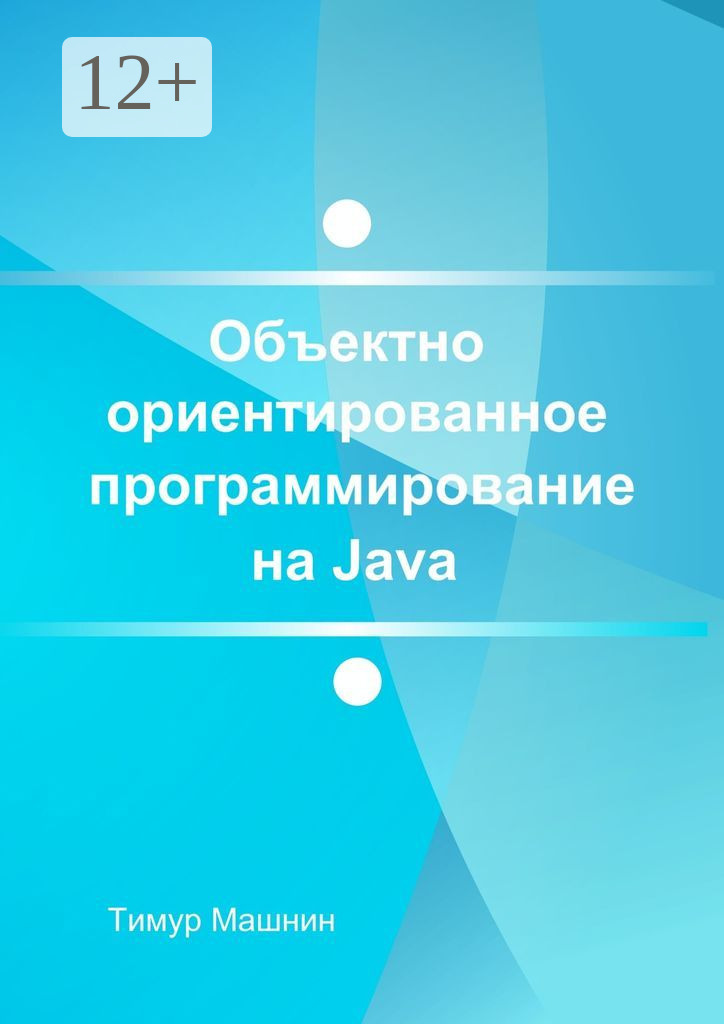 Объектно-ориентированное программирование на Java. Платформа Java SE, Тимур Машнин – скачать ...