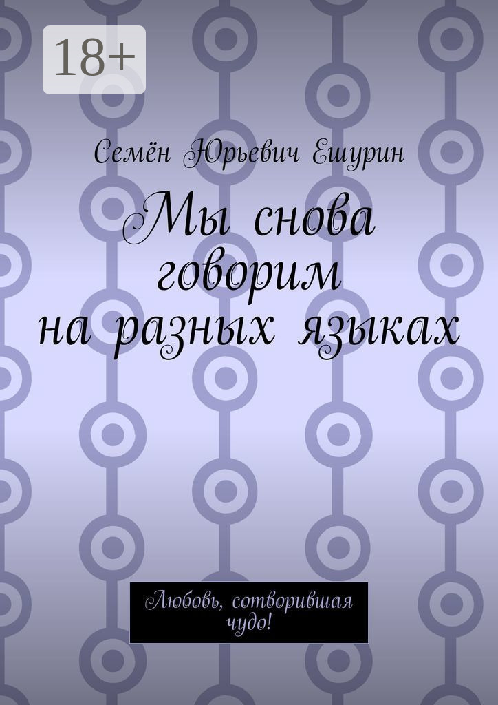 Мы снова говорим на разных языках. Любовь, сотворившая чудо!, Семён ...