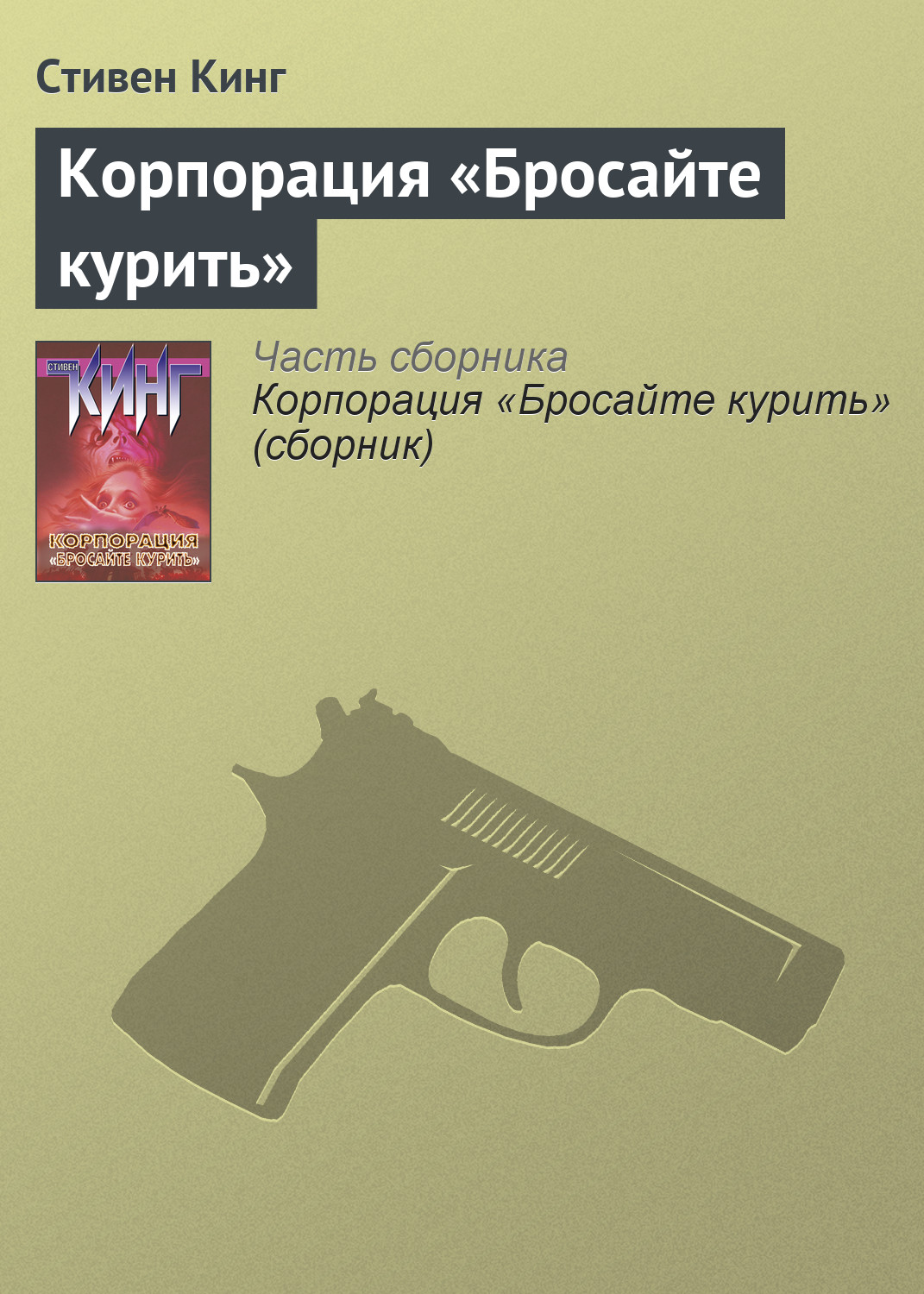 Корпорация «Бросайте курить», Стивен Кинг – скачать книгу в fb2, epub ...