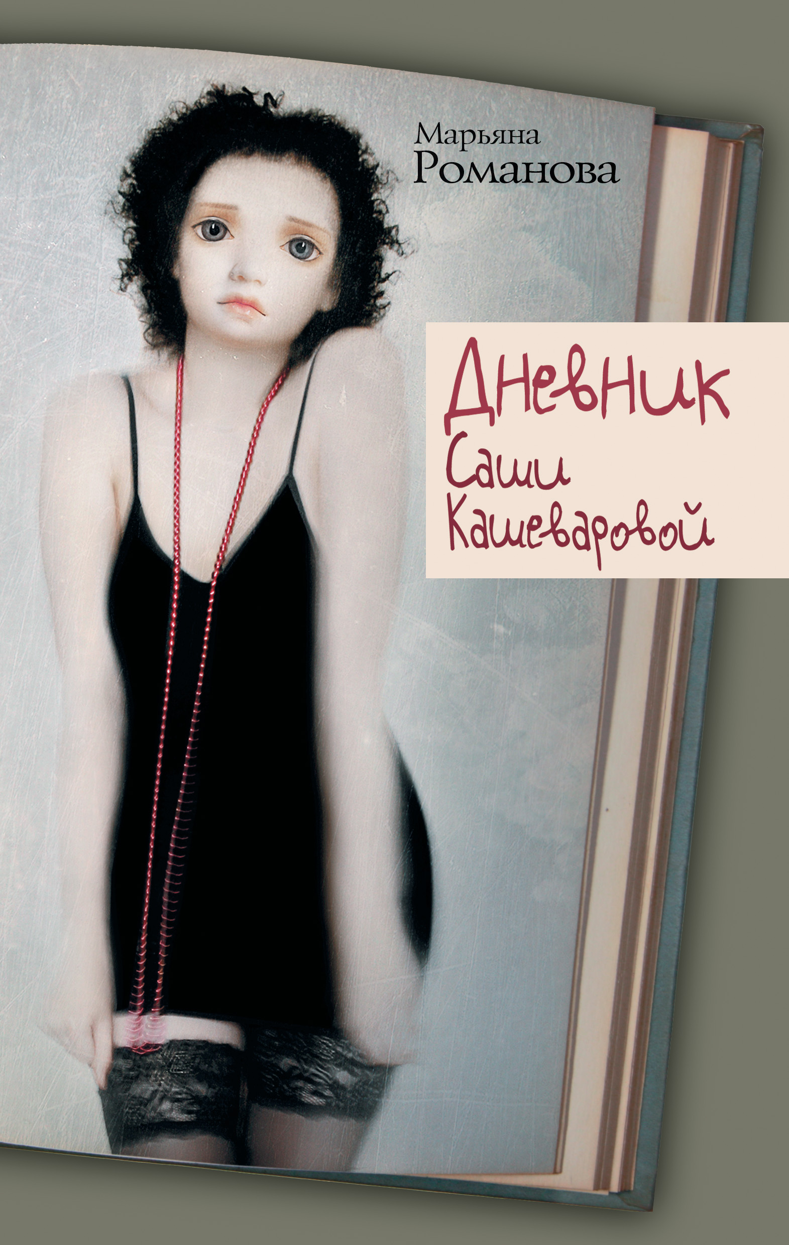 Дневник Саши Кашеваровой, Марьяна Романова – скачать книгу fb2, epub ...