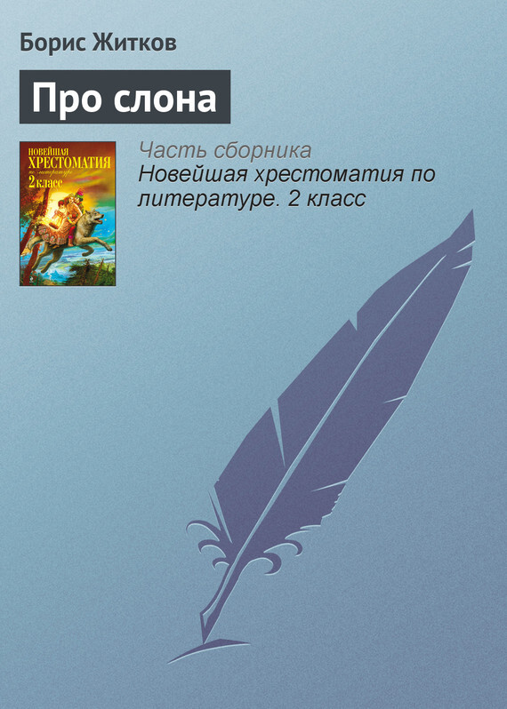 Читать онлайн «Про слона», Борис Житков – Литрес