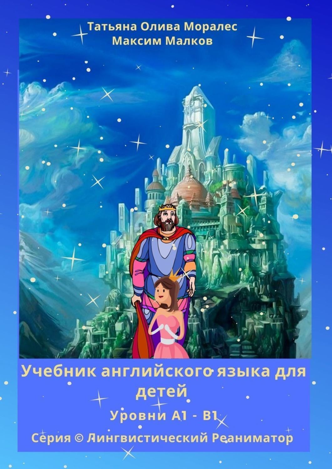 Учебник английского языка для детей. Уровни А1 – В1. Серия ...