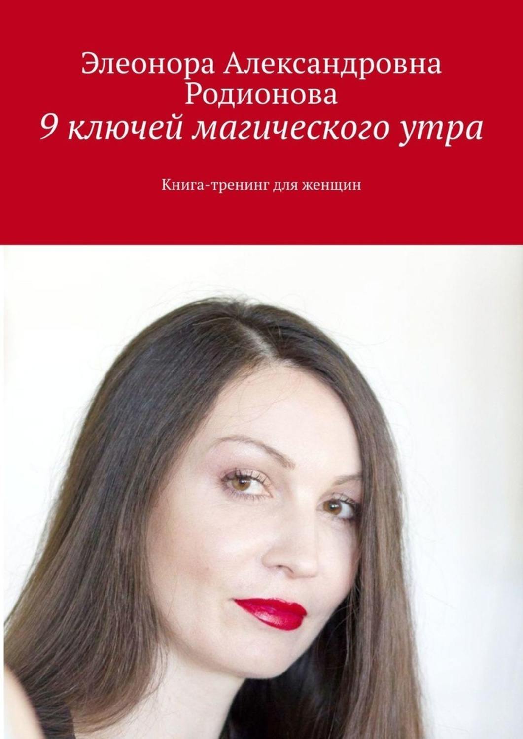 9 ключей магического утра Книга тренинг для женщин Элеонора