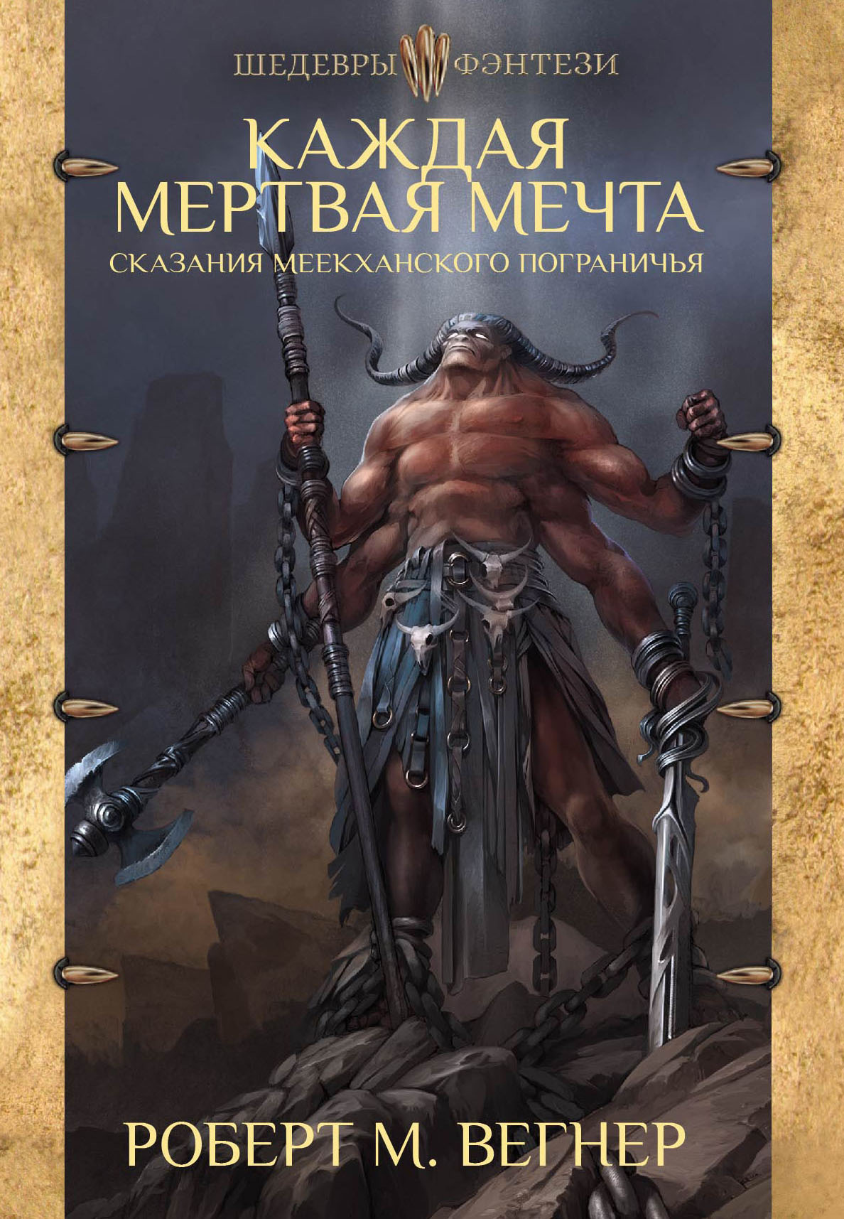 Сказания Меекханского пограничья. Каждая мертвая мечта, Роберт М ...