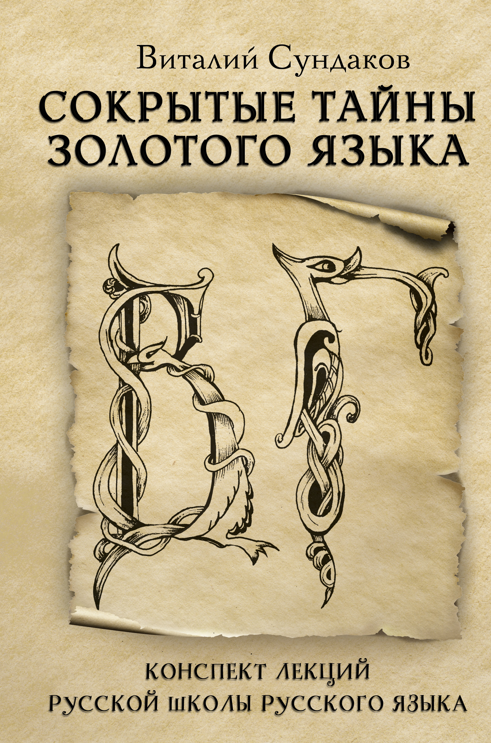 Забытые тайны золотого языка, Виталий Сундаков – скачать книгу fb2 ...