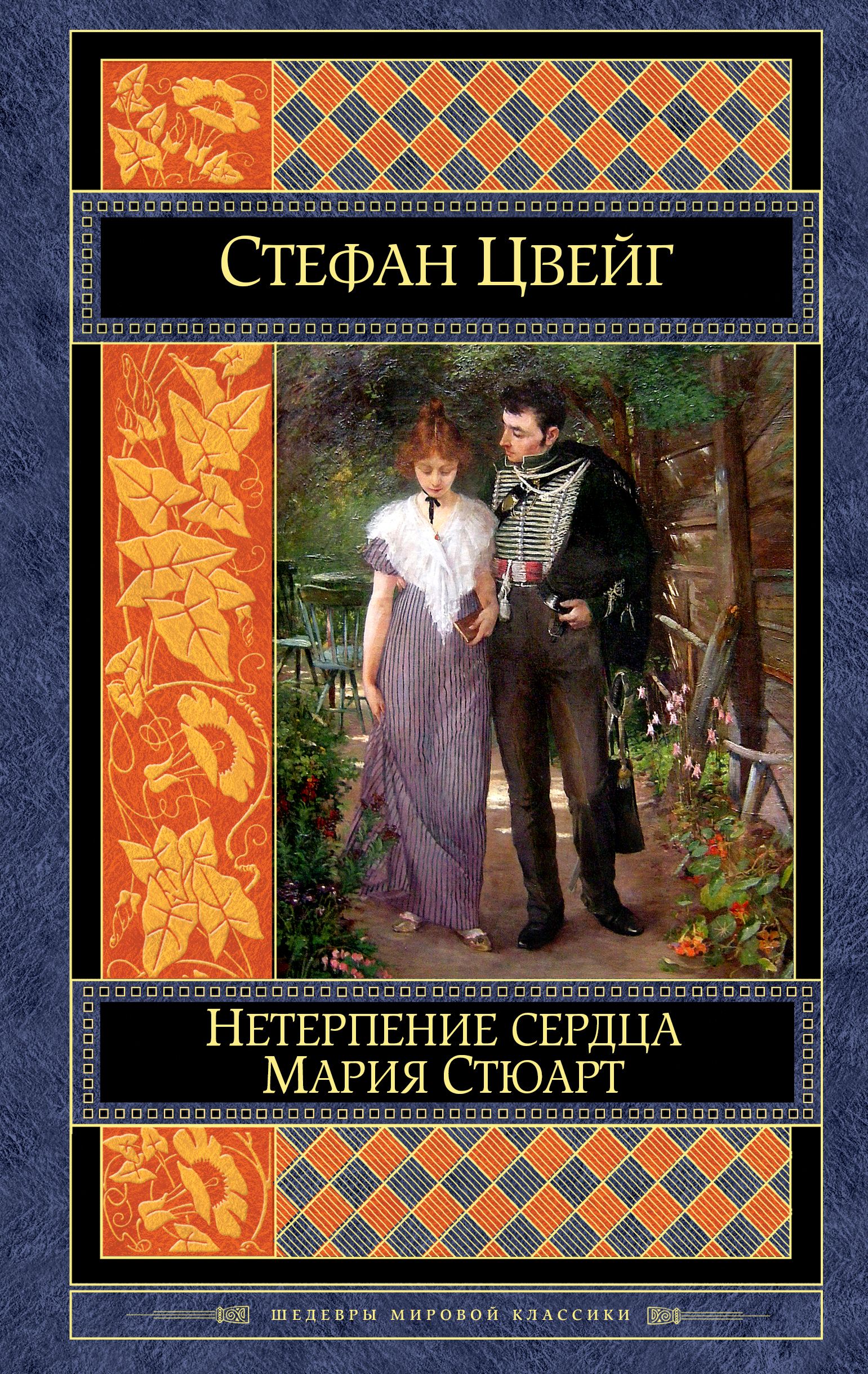 Нетерпение сердца. Мария Стюарт, Стефан Цвейг – скачать книгу в fb2 ...