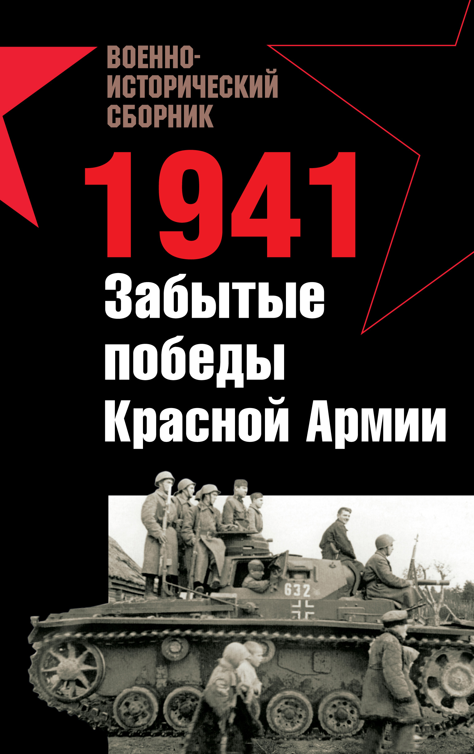 1941. Забытые победы Красной Армии (сборник), Владислав Гончаров – скачать книгу fb2, epub, pdf ...
