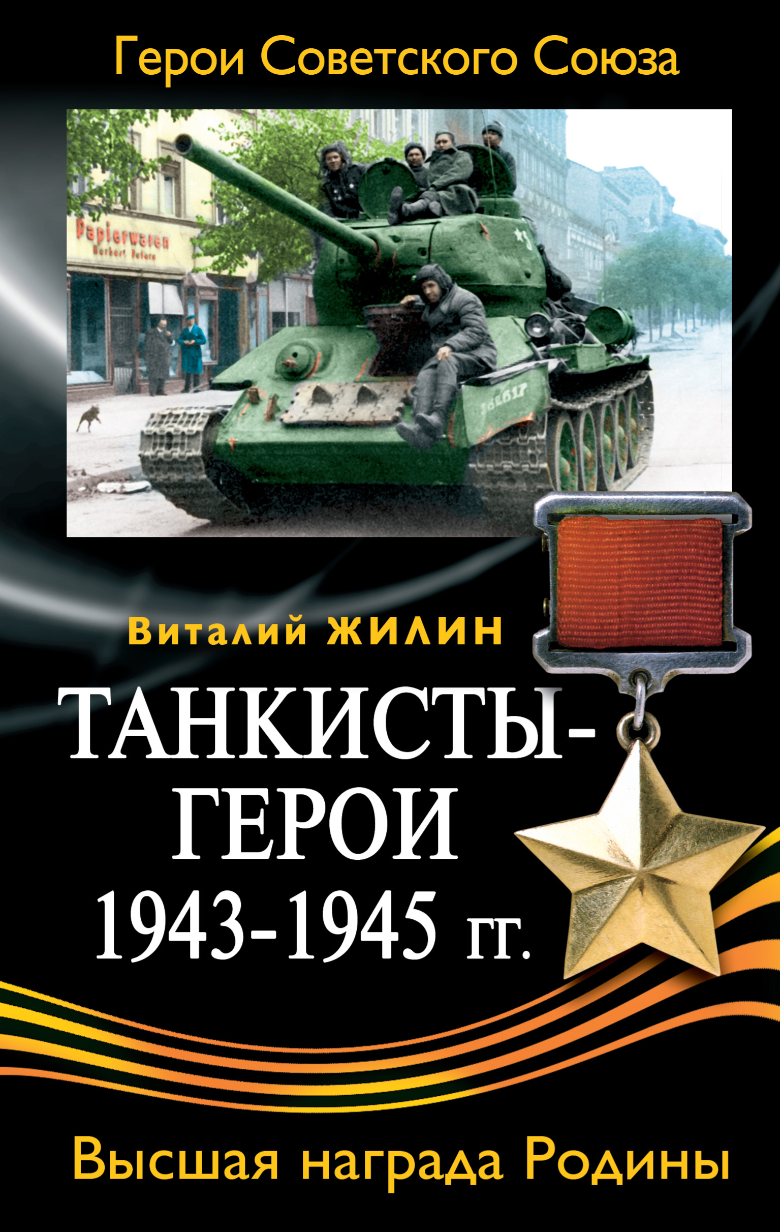 Танкисты-герои 1943-1945 гг., Виталий Жилин – скачать книгу в fb2, epub, pdf на Литрес