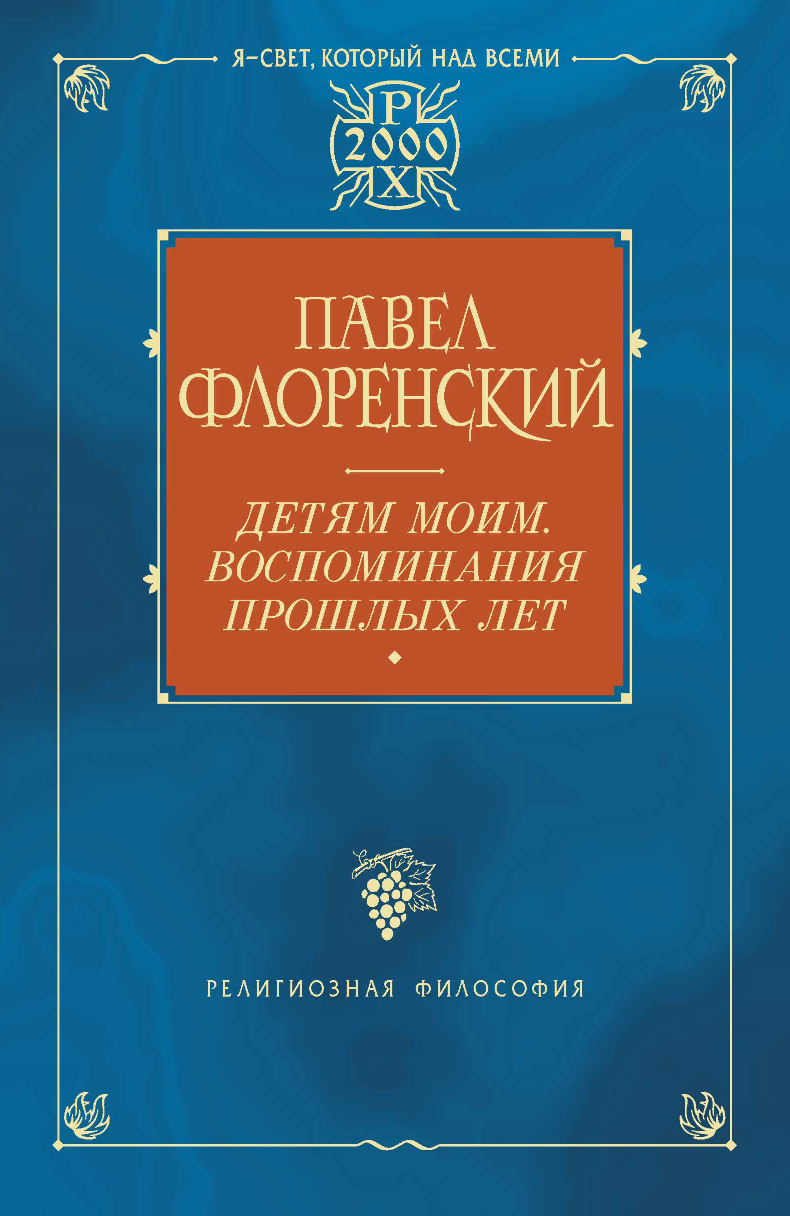 Детям моим. Воспоминания прошлых лет, Павел Флоренский – скачать книгу ...