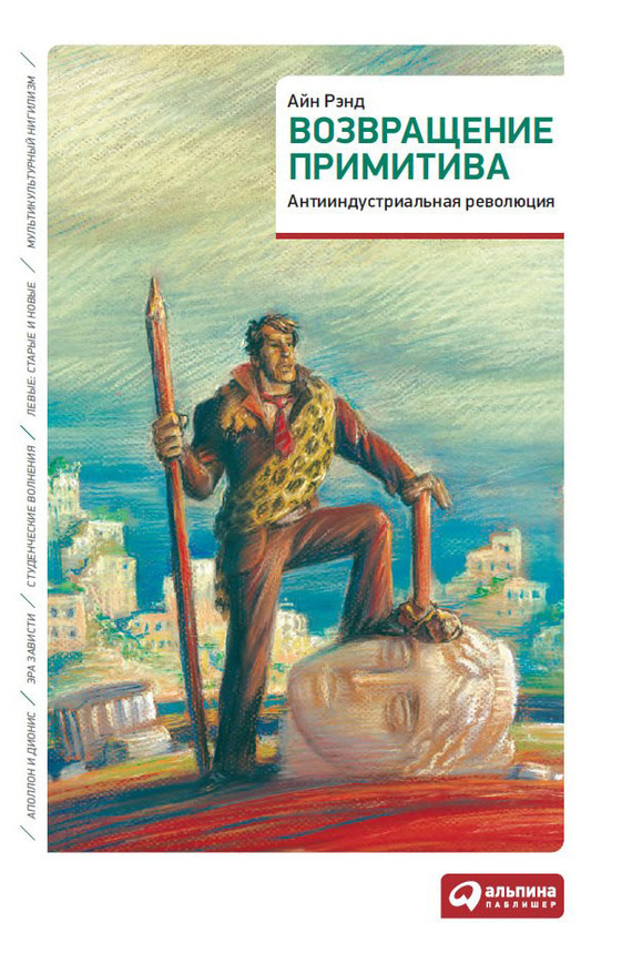 Источник, Айн Рэнд – скачать книгу fb2, epub, pdf на ЛитРес