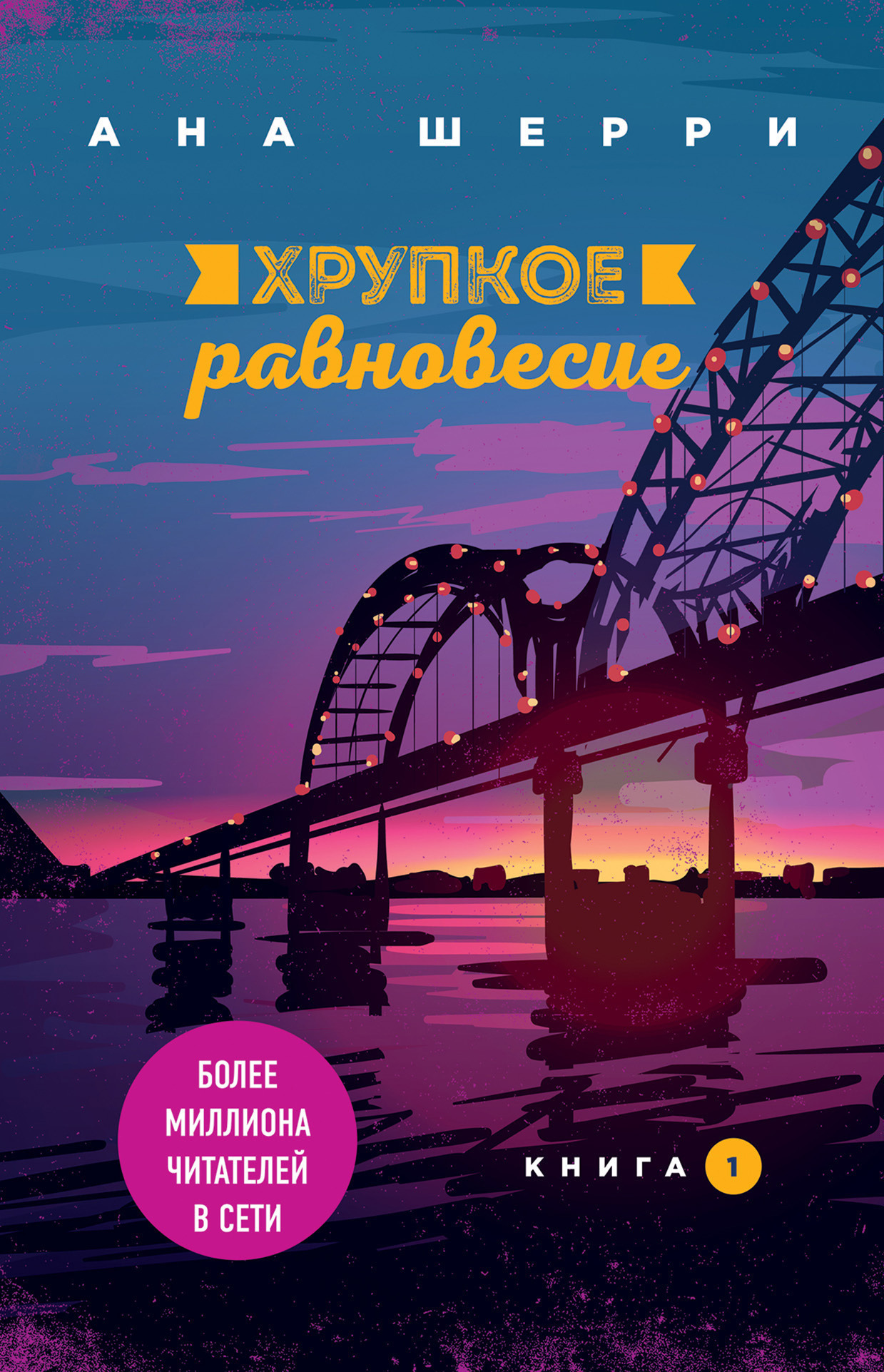 Хрупкое равновесие. Книга 1, Ана Шерри – скачать книгу в fb2, epub, pdf ...