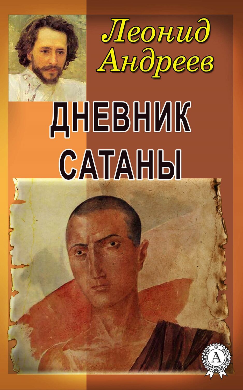 Дневник сатаны, Дневник сатаны – скачать книгу в fb2, epub, pdf на Литрес