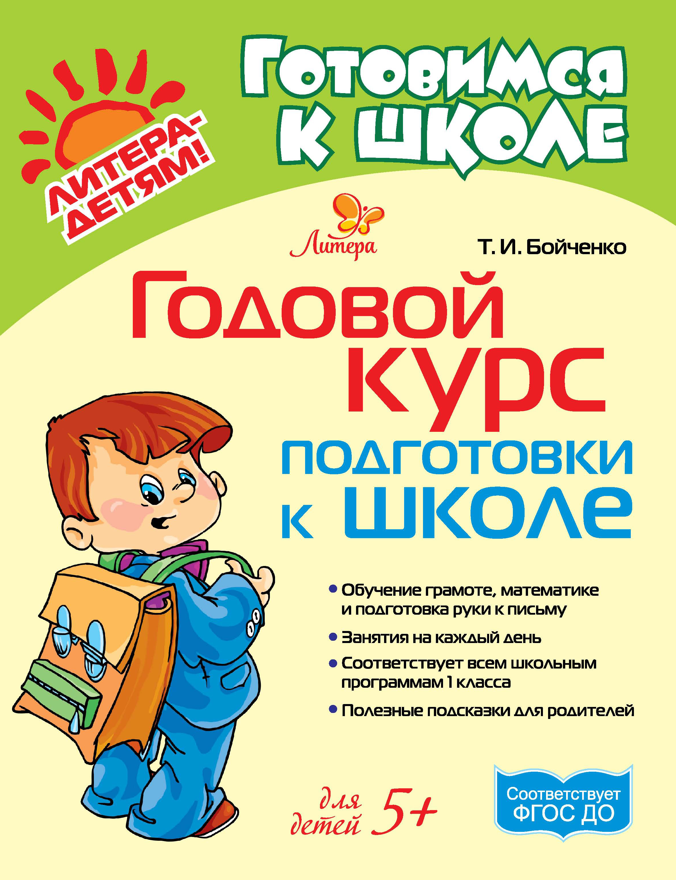 «Годовой курс подготовки к школе», Т. И. Бойченко – скачать pdf на Литрес