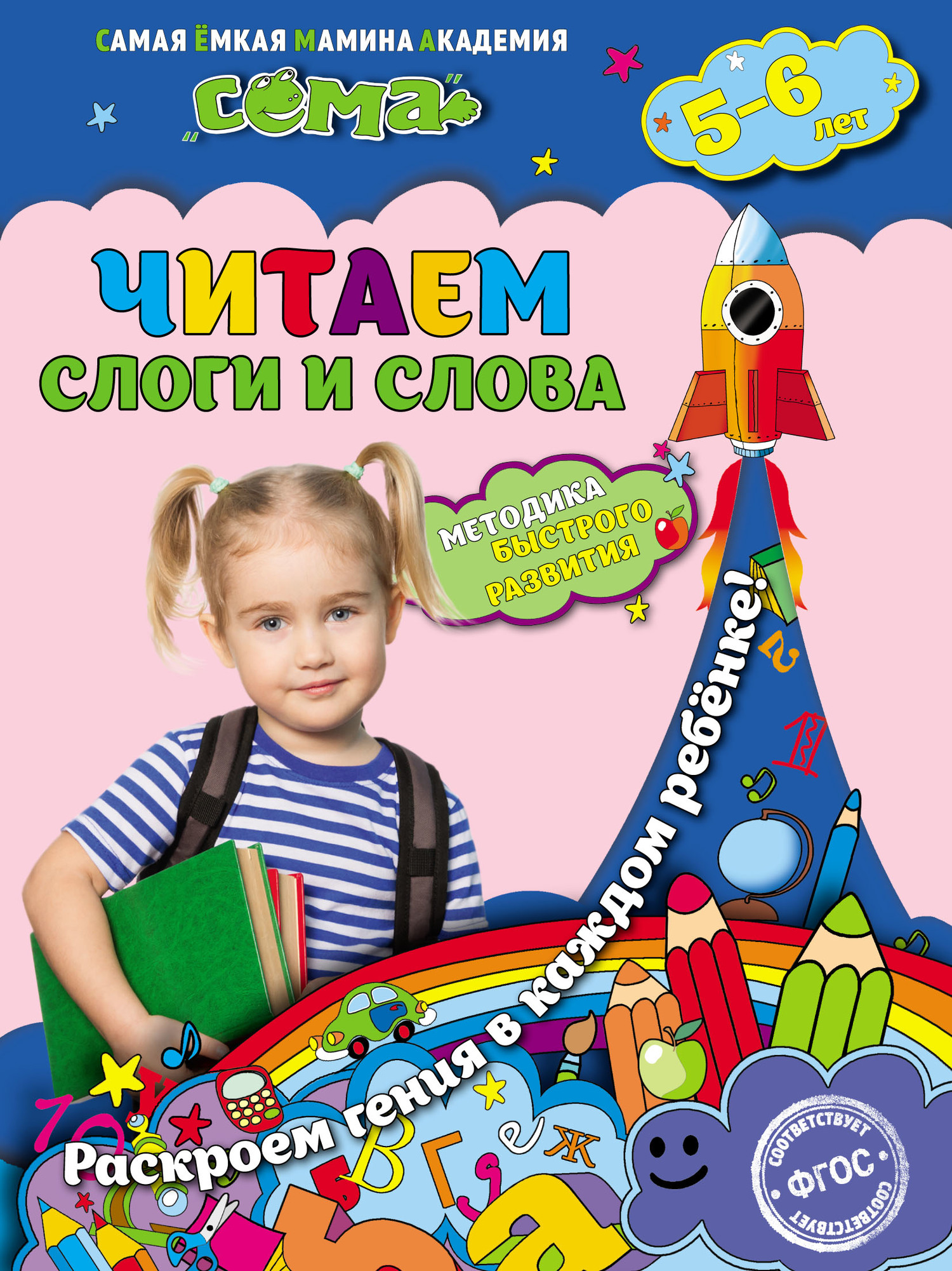 Читаем слоги и слова. Для детей 5–6 лет, С. В. Липина – скачать pdf на ...