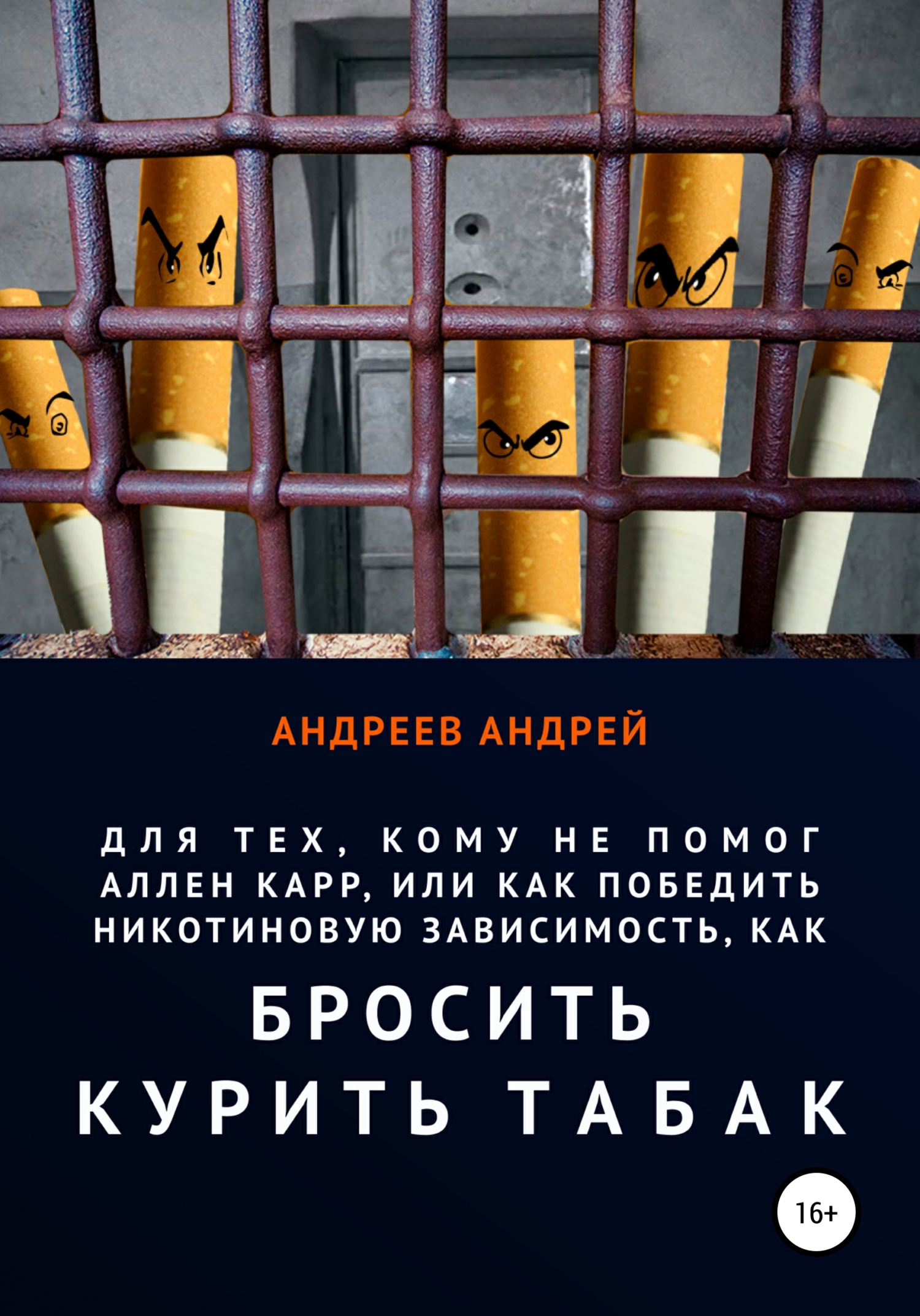 Для тех, кому не помог Аллен Карр, или Как победить никотиновую ...