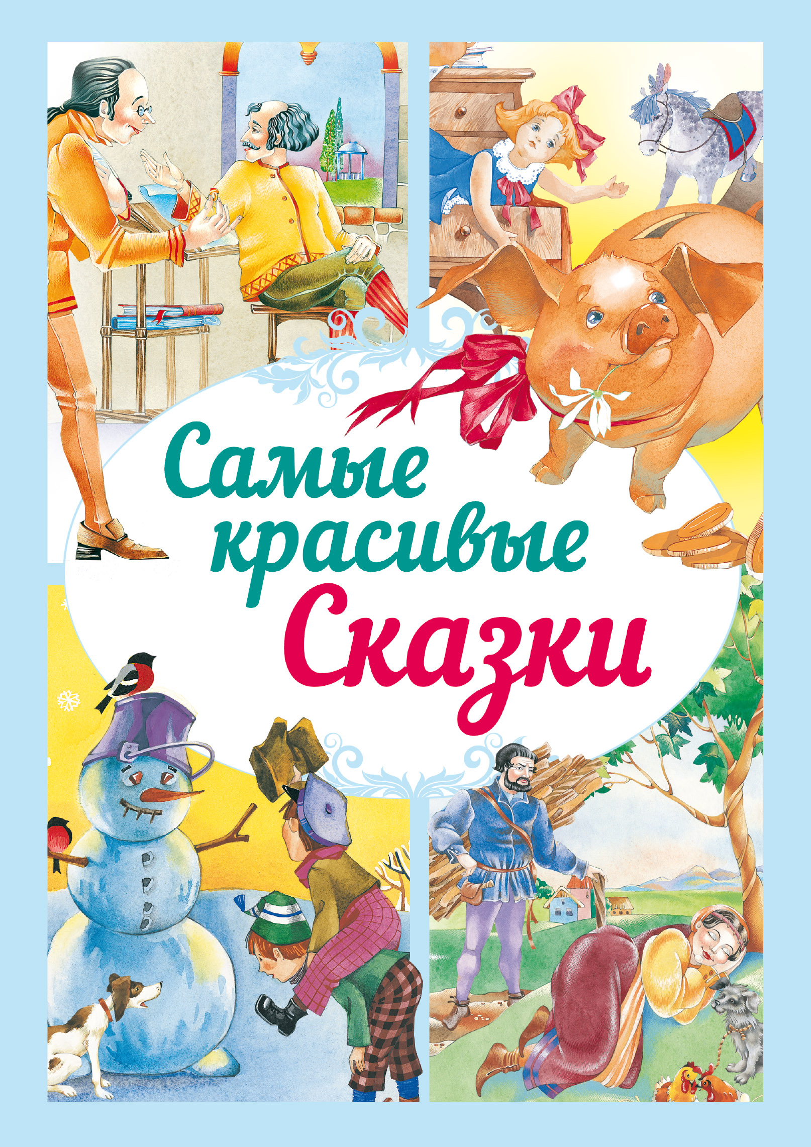 «Самые красивые сказки», Литагент Харвест – скачать pdf на Литрес