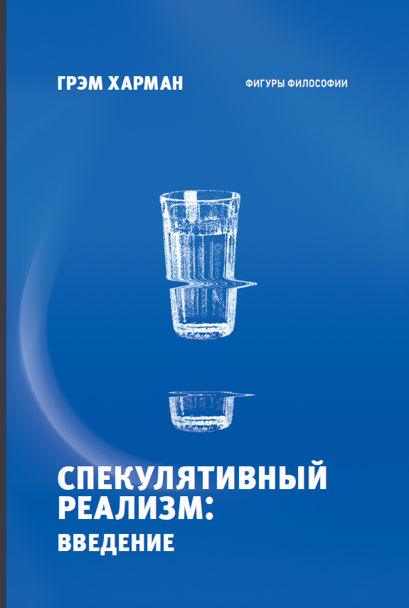 Спекулятивный реализм: введение, Грэм Харман – скачать книгу fb2, epub ...