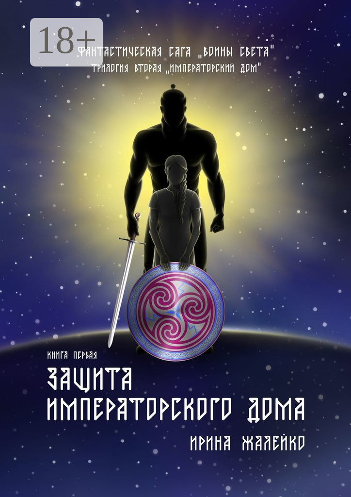 Защита Императорского дома. Книга первая. Фантастическая сага «Воины ...