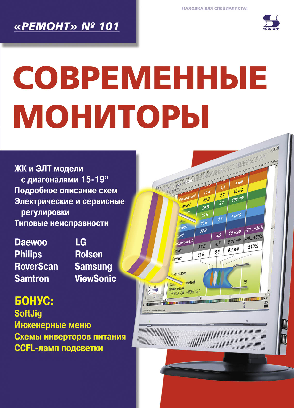 «Современные мониторы», Литагент «СОЛОН-пресс» – скачать pdf на Литрес