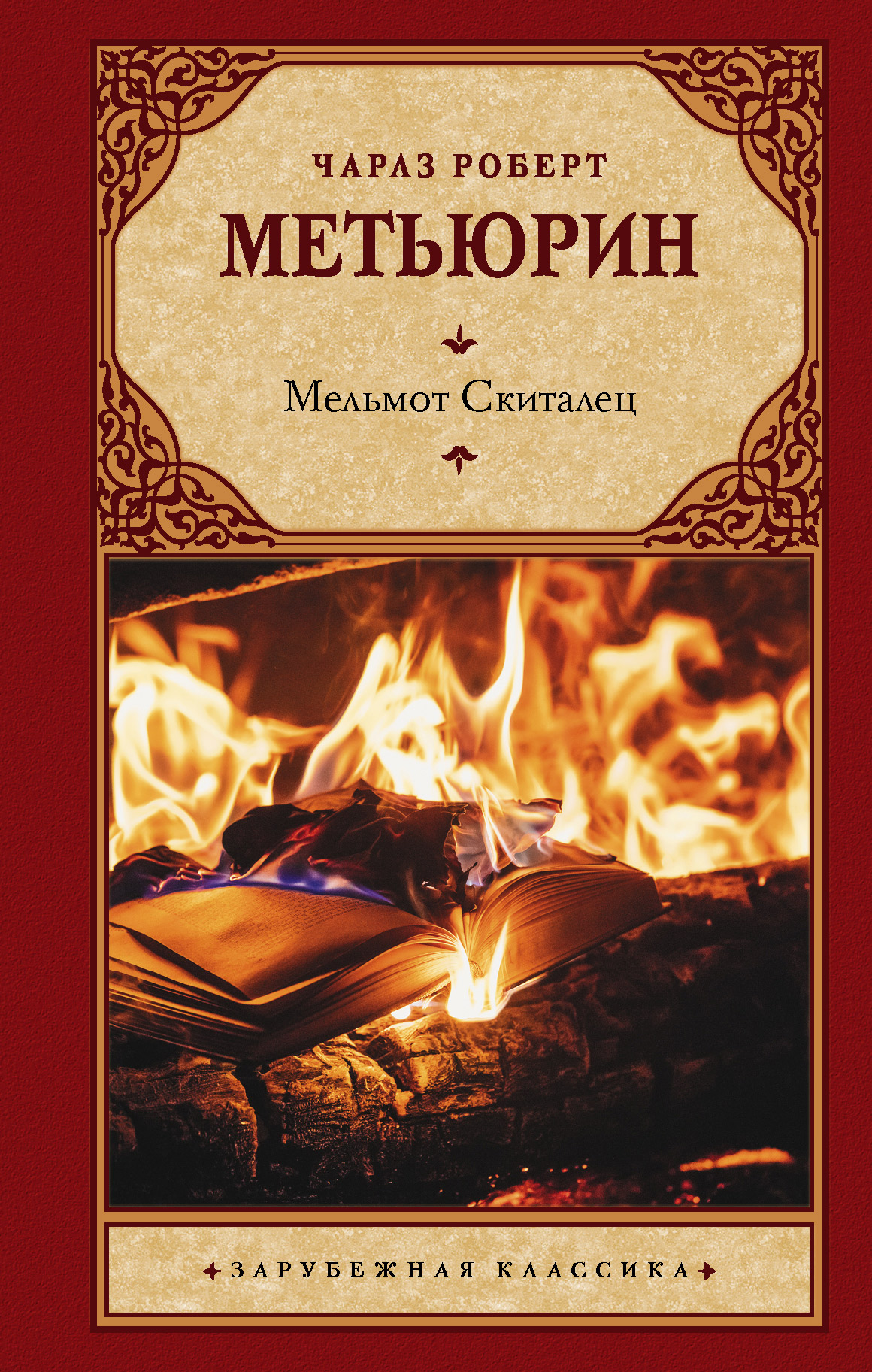 Читать онлайн «Мельмот Скиталец», Чарлз Роберт Метьюрин – Литрес